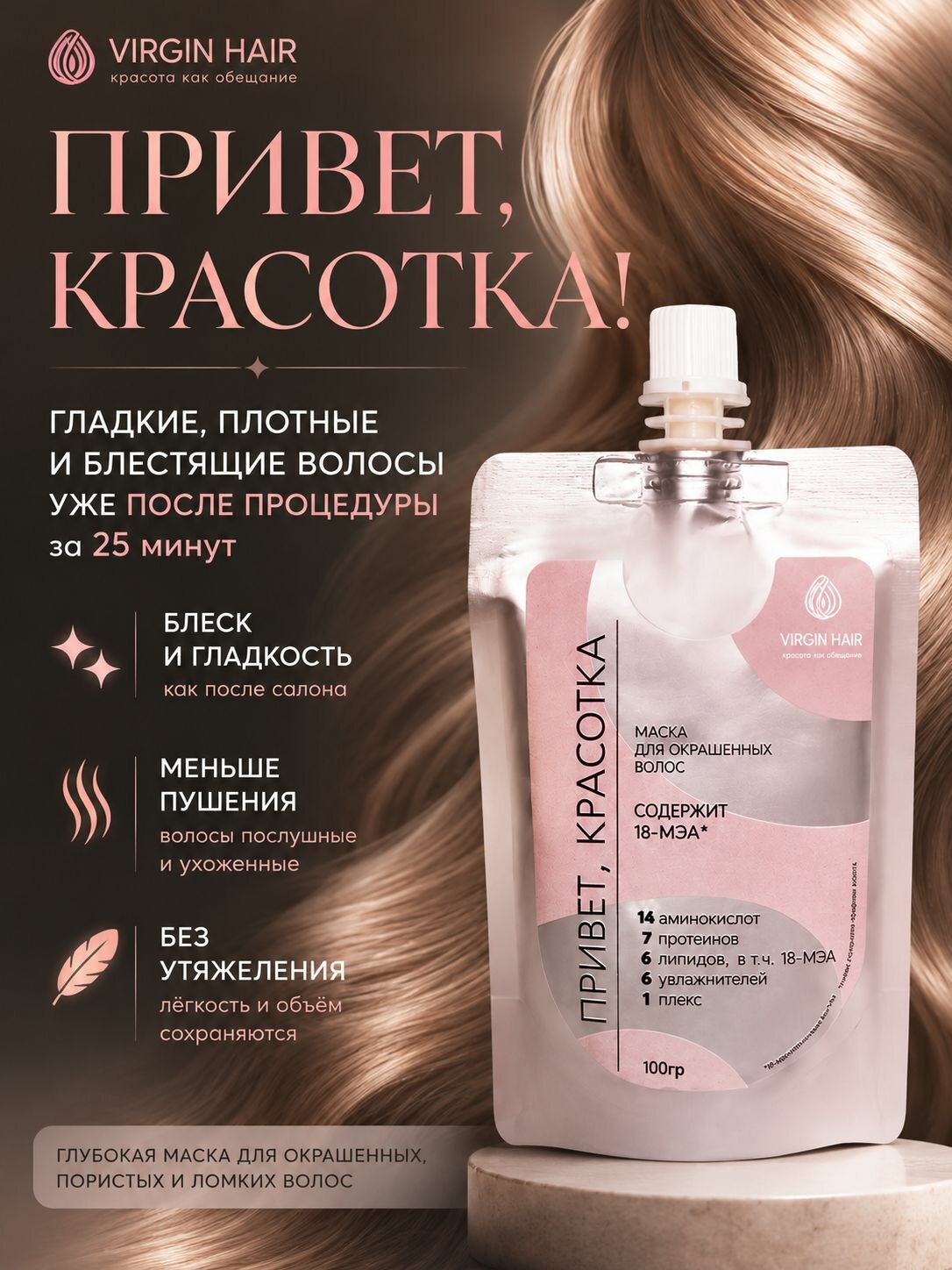 VIRGIN HAIR Профессиональная липидная маска для окрашенных пористых волос с аминокислотами и 18 мэа ( 18 mea) "Привет, Красотка" 100 мл