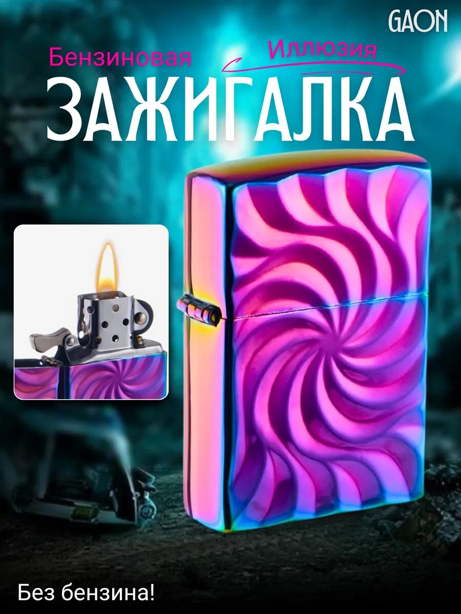 Зажигалка бензиновая 18+ подарочная (без бензина) Иллюзия