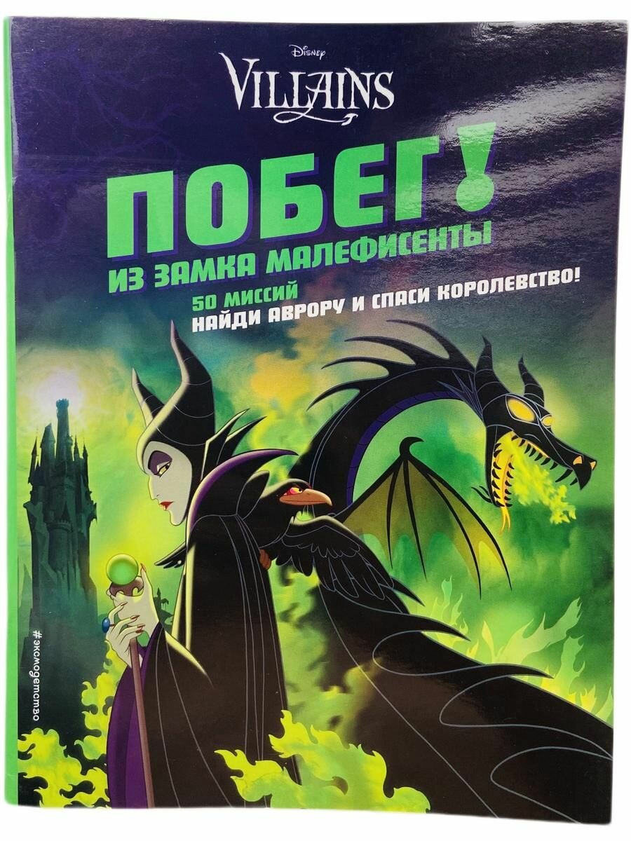 Побег! Из замка Малефисенты