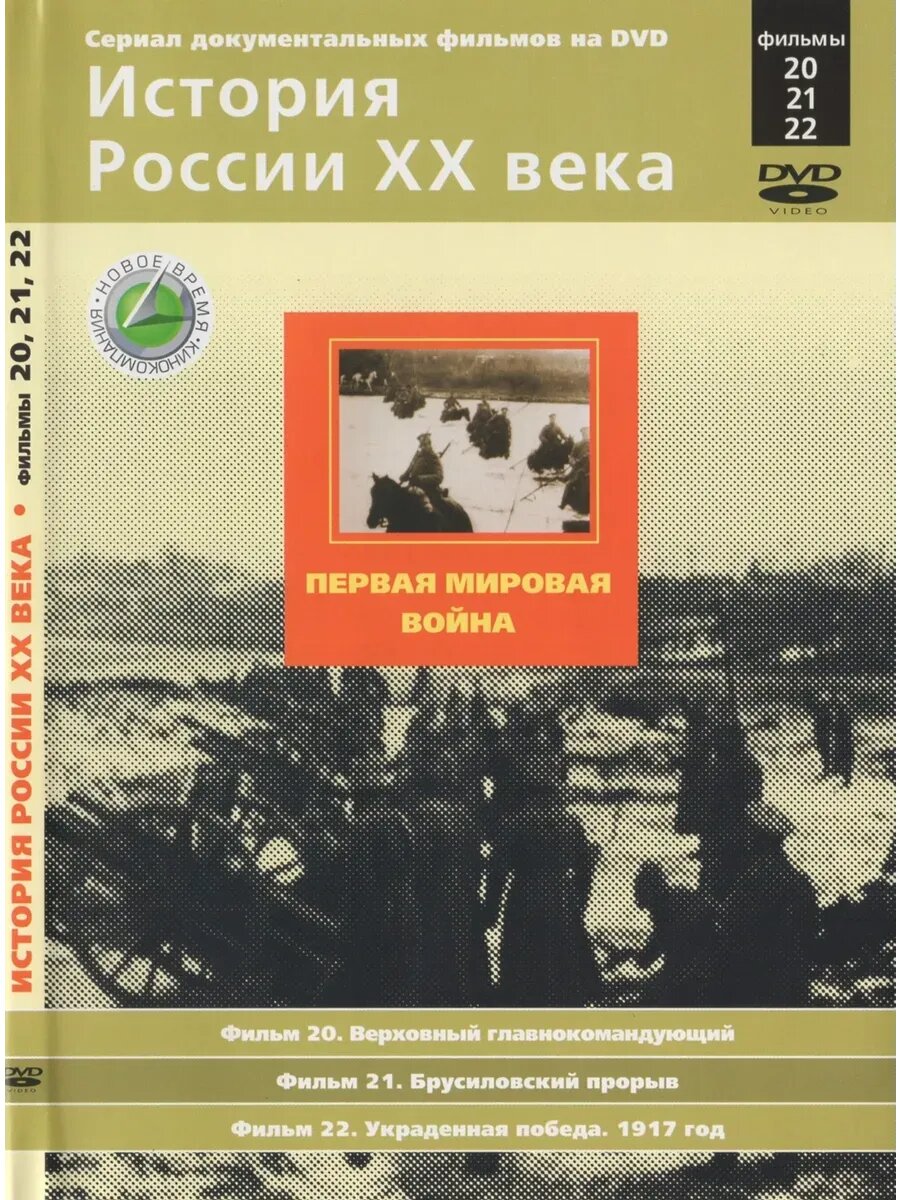История России XX века 20, 21, 22 (DVD-R)