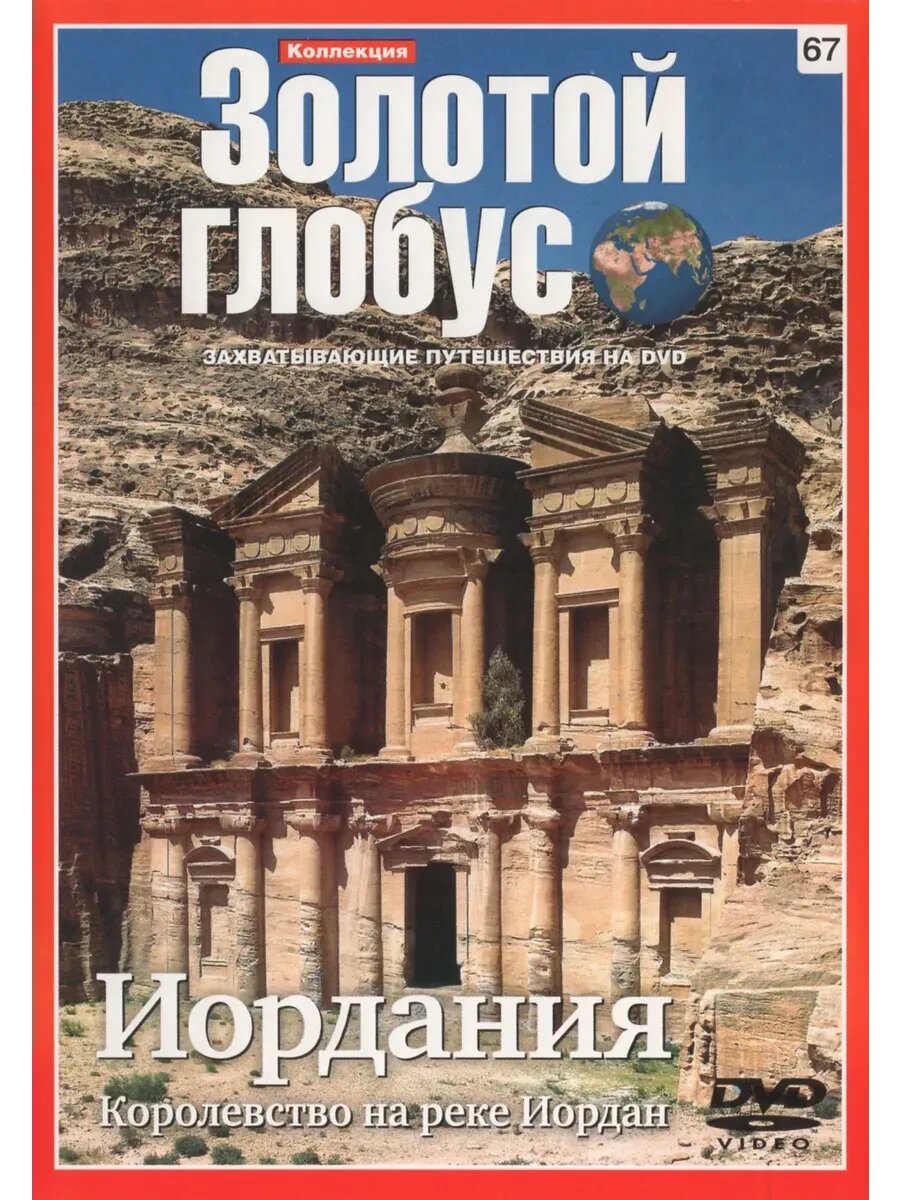 Золотой гобус 67. Иордания (DVD-R)