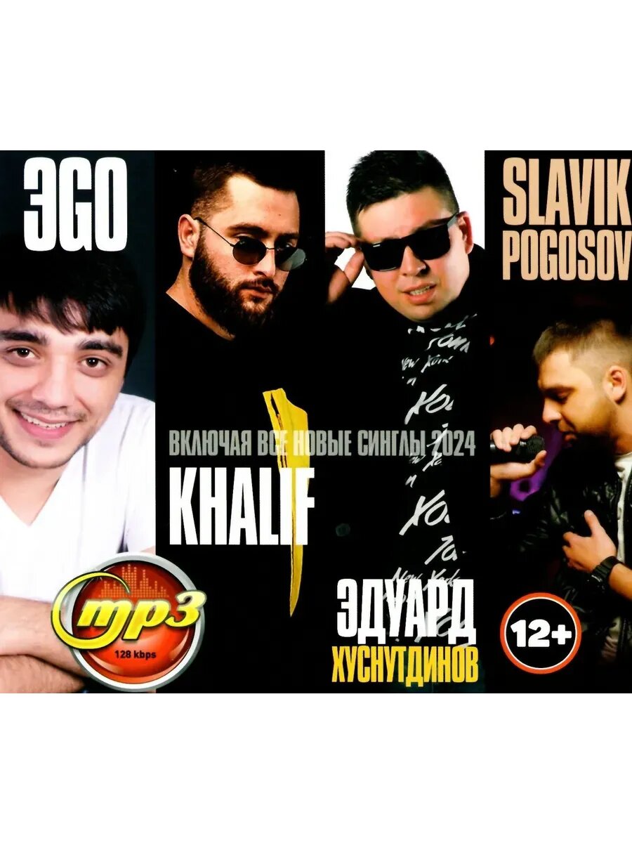ЭGO, Эдуард Хуснутдинов, KhaliF, Slavik Pogosov (MP3 USB)