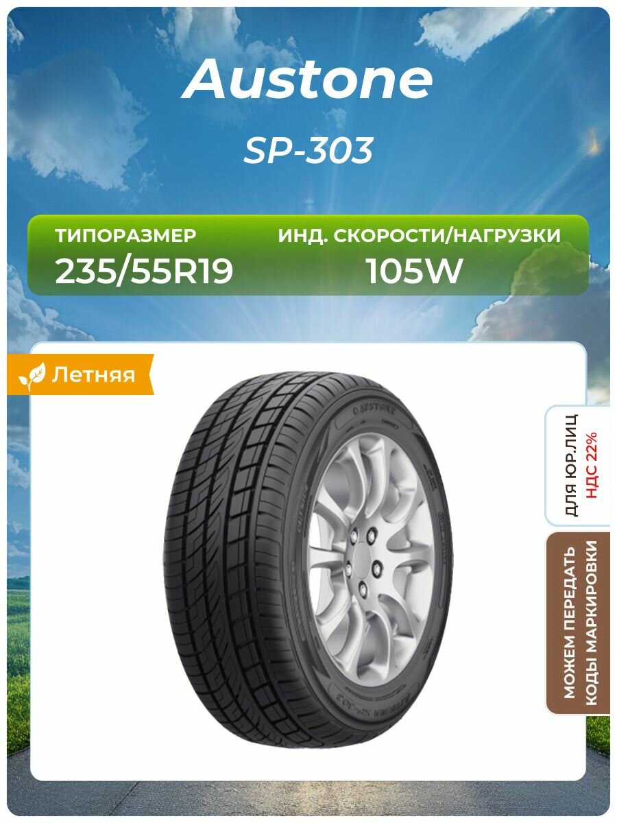 Шина Austone SP-303