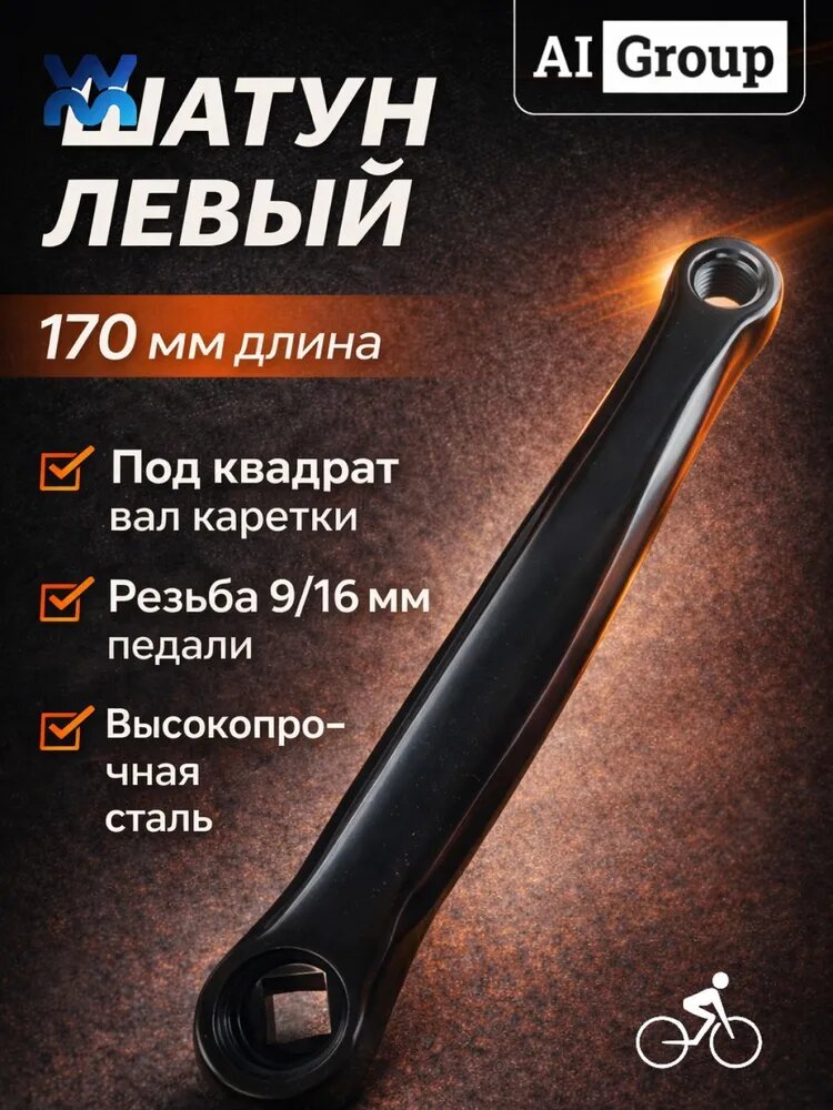 Шатун левый для велосипеда, 170 мм, под квадрат, резьба 9/16, высокопрочная сталь