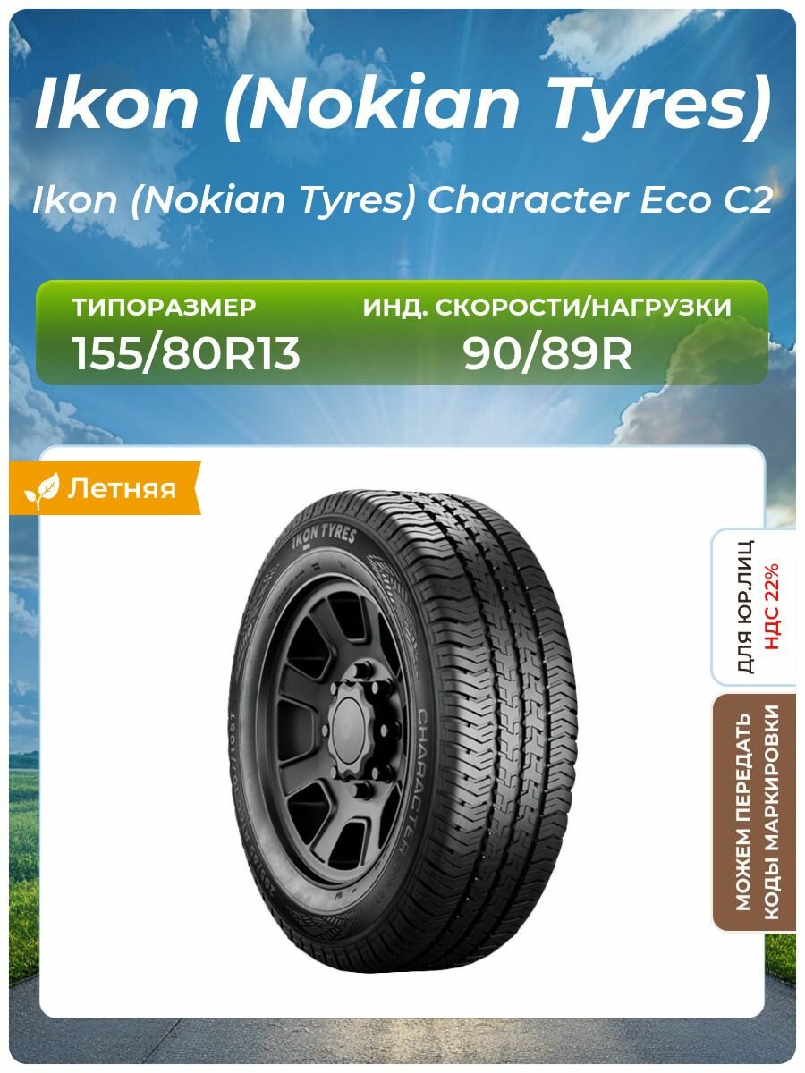 Шина Ikon Tyres Ikon (Nokian Tyres) Character Eco C2