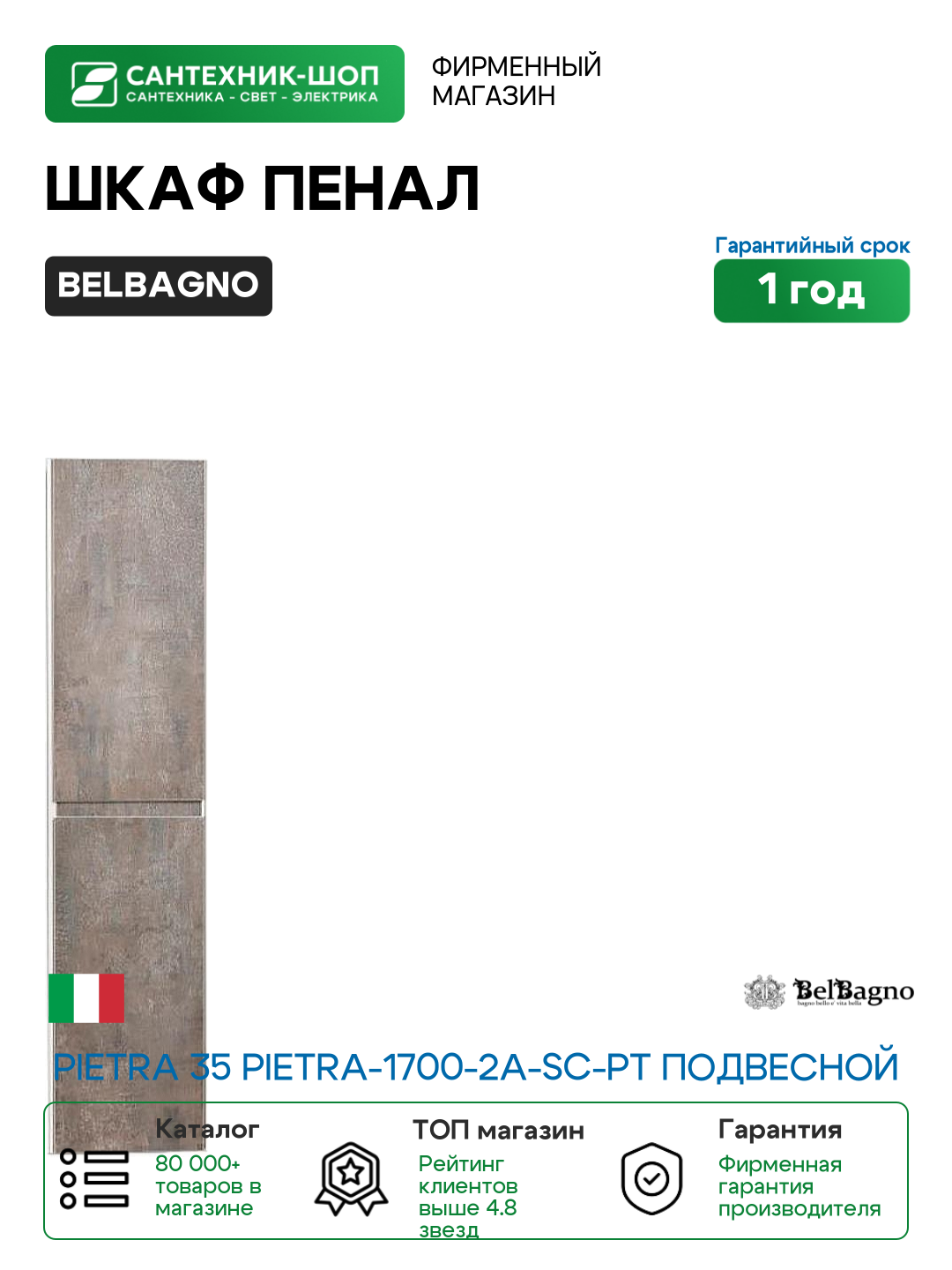 Шкаф пенал BelBagno Pietra 35 PIETRA-1700-2A-SC-PT подвесной Stone МДФ / ЛДСП