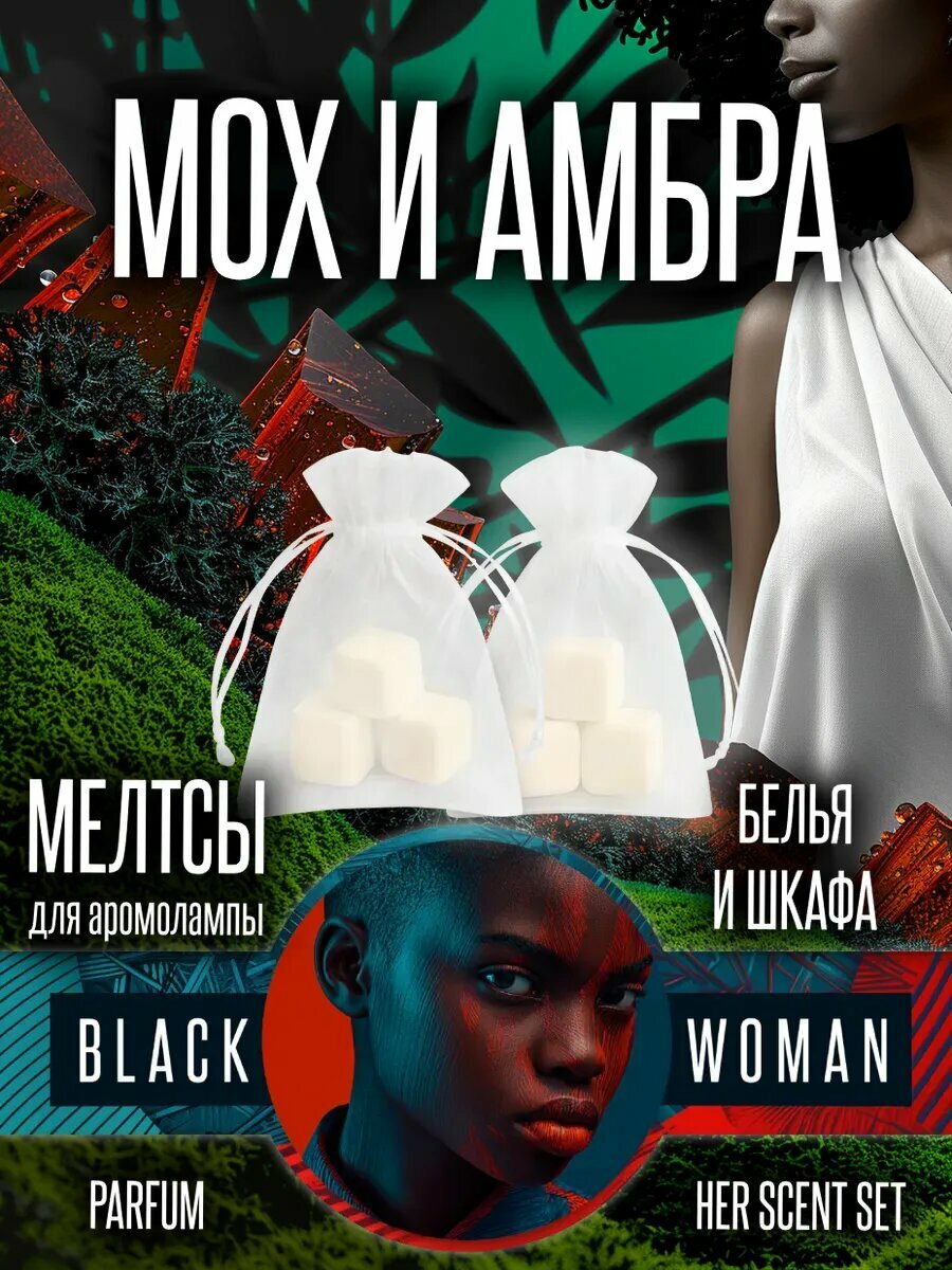 Мелтсы подарочные мох и амбра