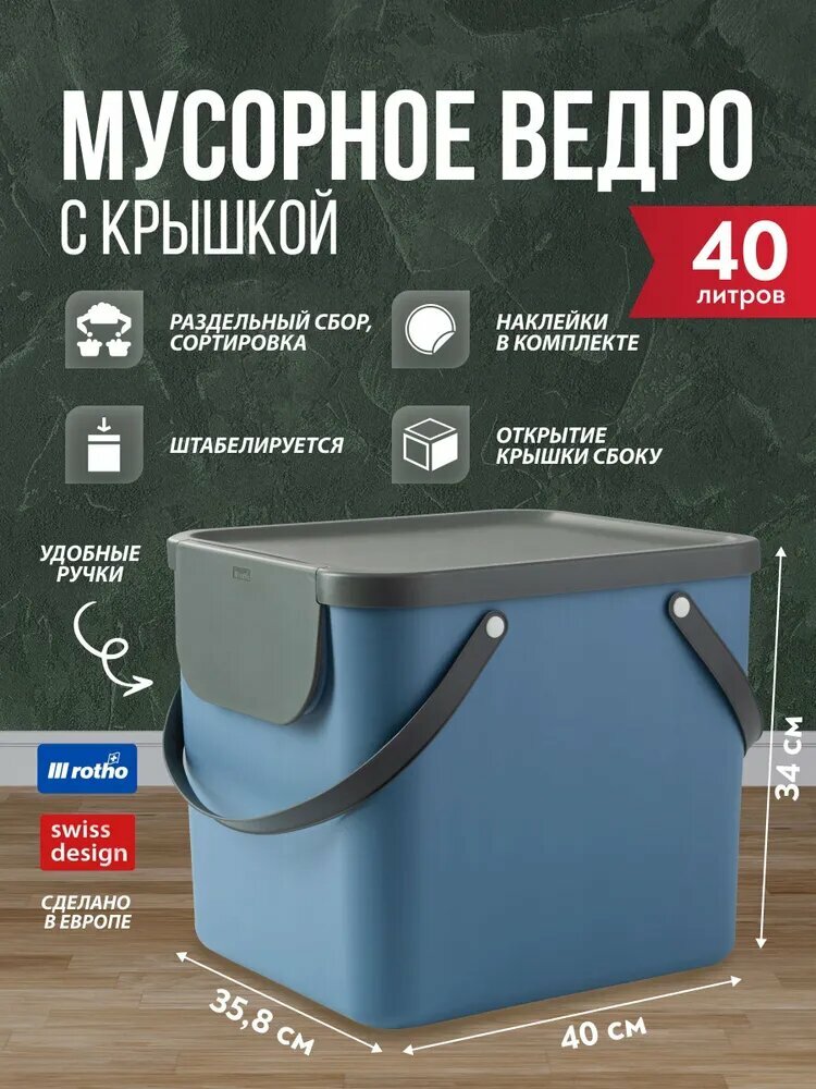 Ведро для раздельного сбора мусора Rotho Albula 40 литров. Товар уцененный