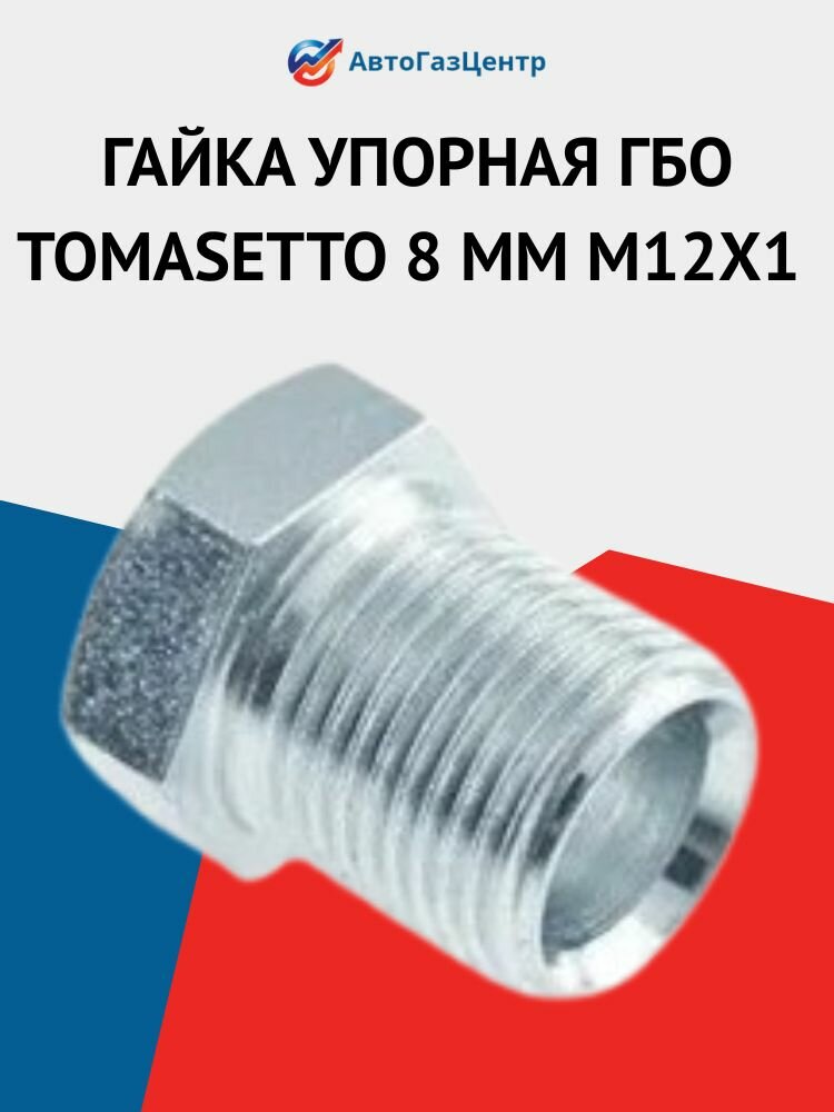 Гайка упорная ГБО TOMASETTO 8 мм M12X1 (1 штука)