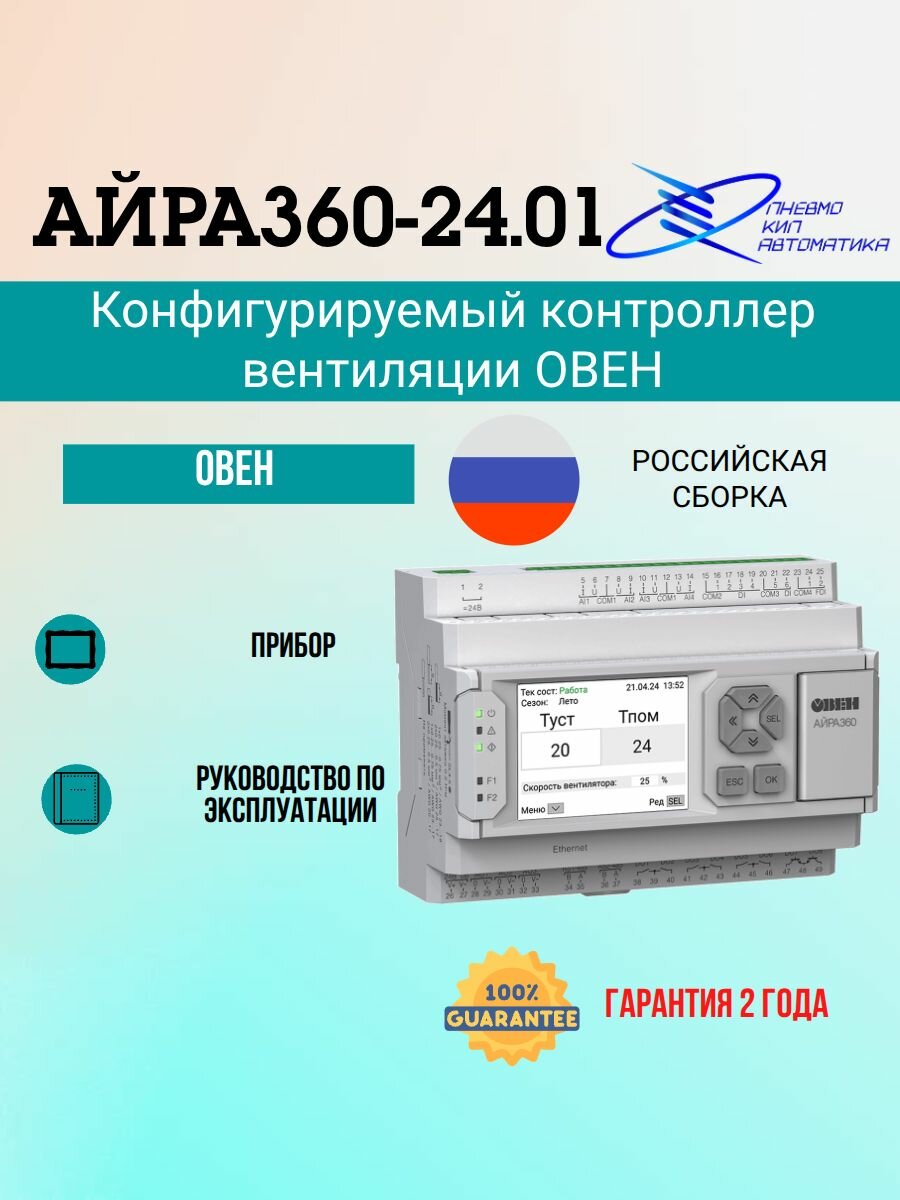 АЙРА360-24.01 Конфигурируемый контроллер вентиляции овен