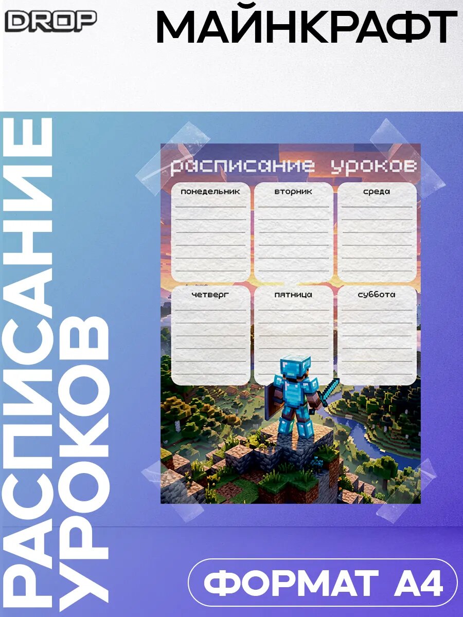 Плакаты на стену расписание уроков Майнкрафт
