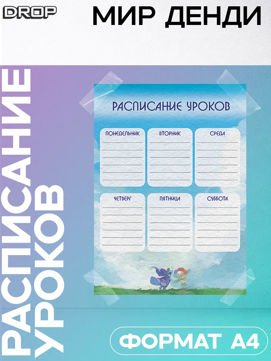 Плакаты на стену расписание уроков Мир Денди