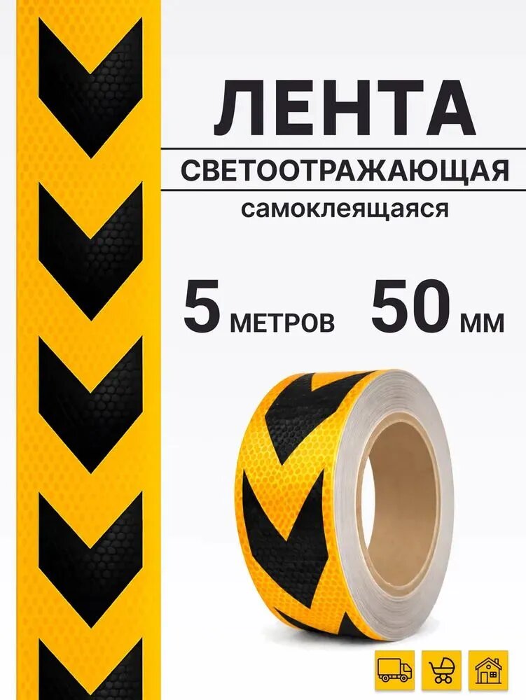 Самоклеящаяся светоотражающая лента, материал: ПЭТ, предназначена для транспортных средств, на которых требуется использование светоотражающих элементов или светоотражающих фонарей