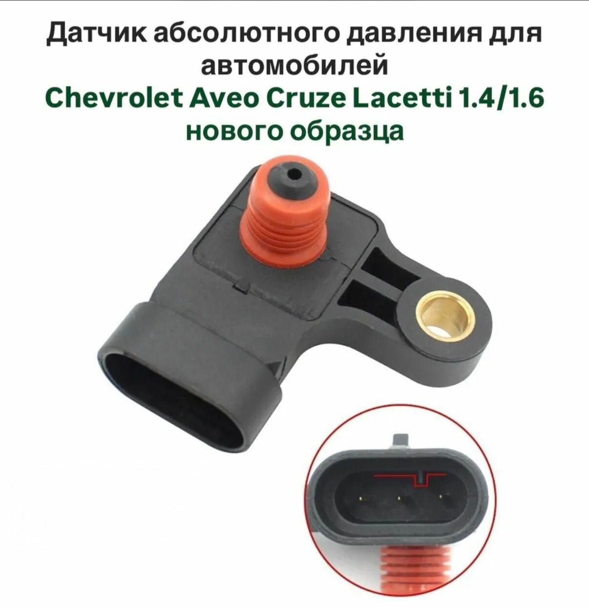 Датчик абсолютного давления для автомобилей Chevrolet Aveo Cruze Lacetti 1.4/1.6 нового образца