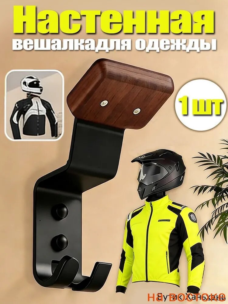 Вешалка для шлема / настенный держатель для шлема / кронштейн для мотошлема