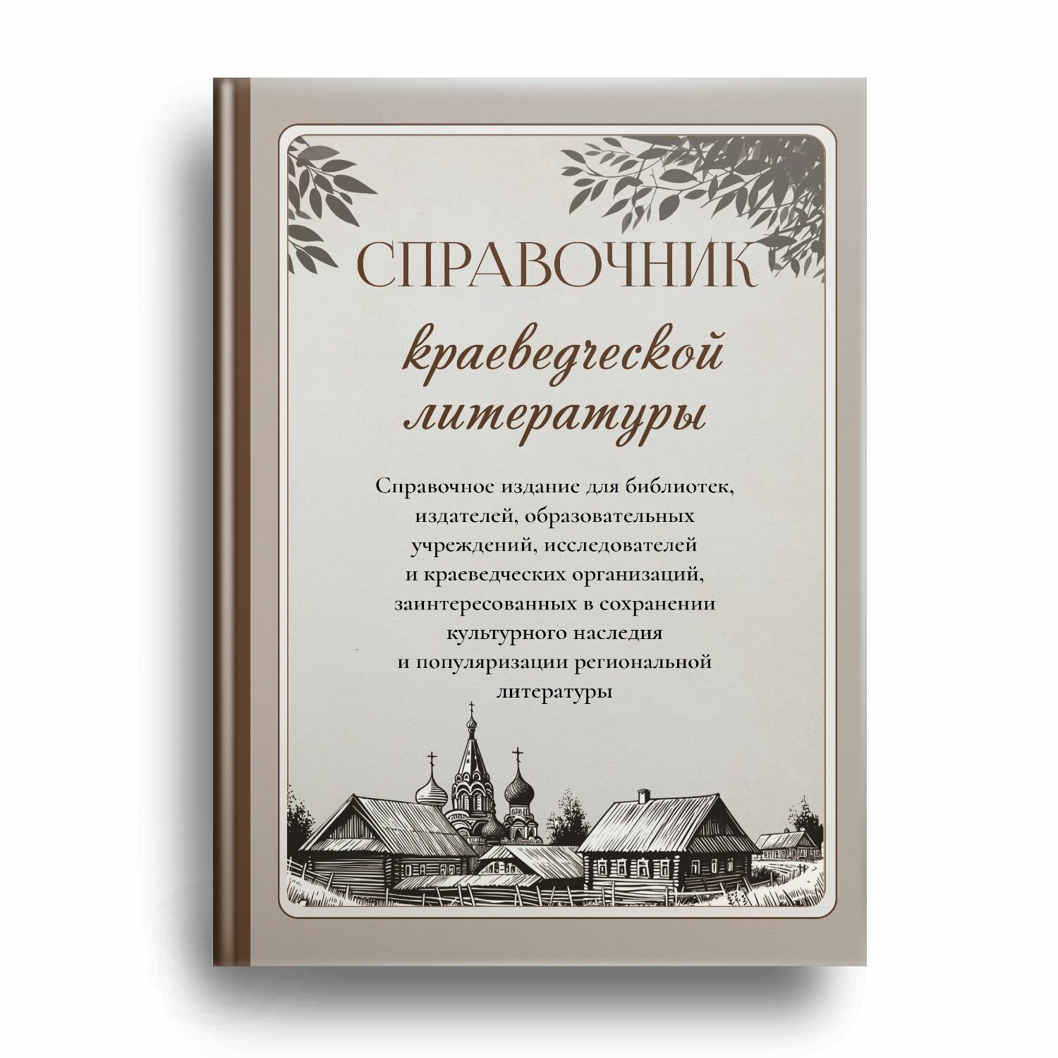 Справочник краеведческой литературы