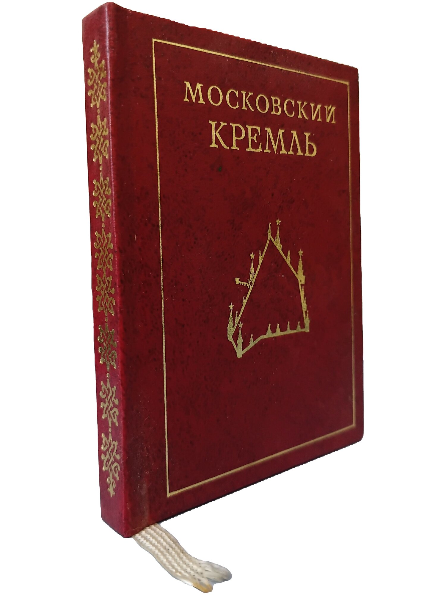 Московский Кремль. Писарская Людмила Васильевна. Московский рабочий. 1976. Твердый переплет