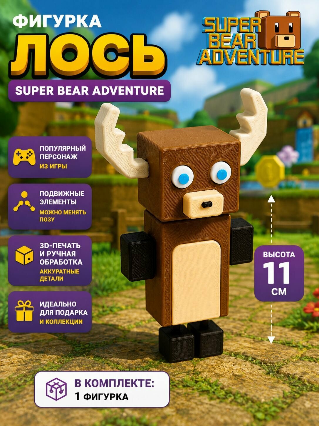 Подвижная 3D фигурка лось Super Bear Adventure, 11 см, 1 шт