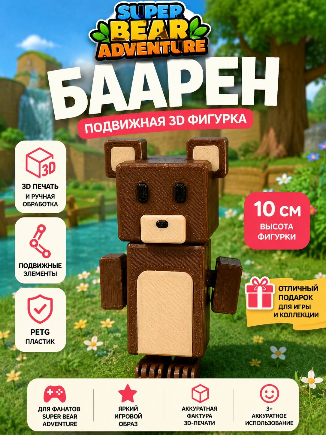 Фигурка Баарен Super Bear Adventure, подвижная 3D игрушка медведь 10 см