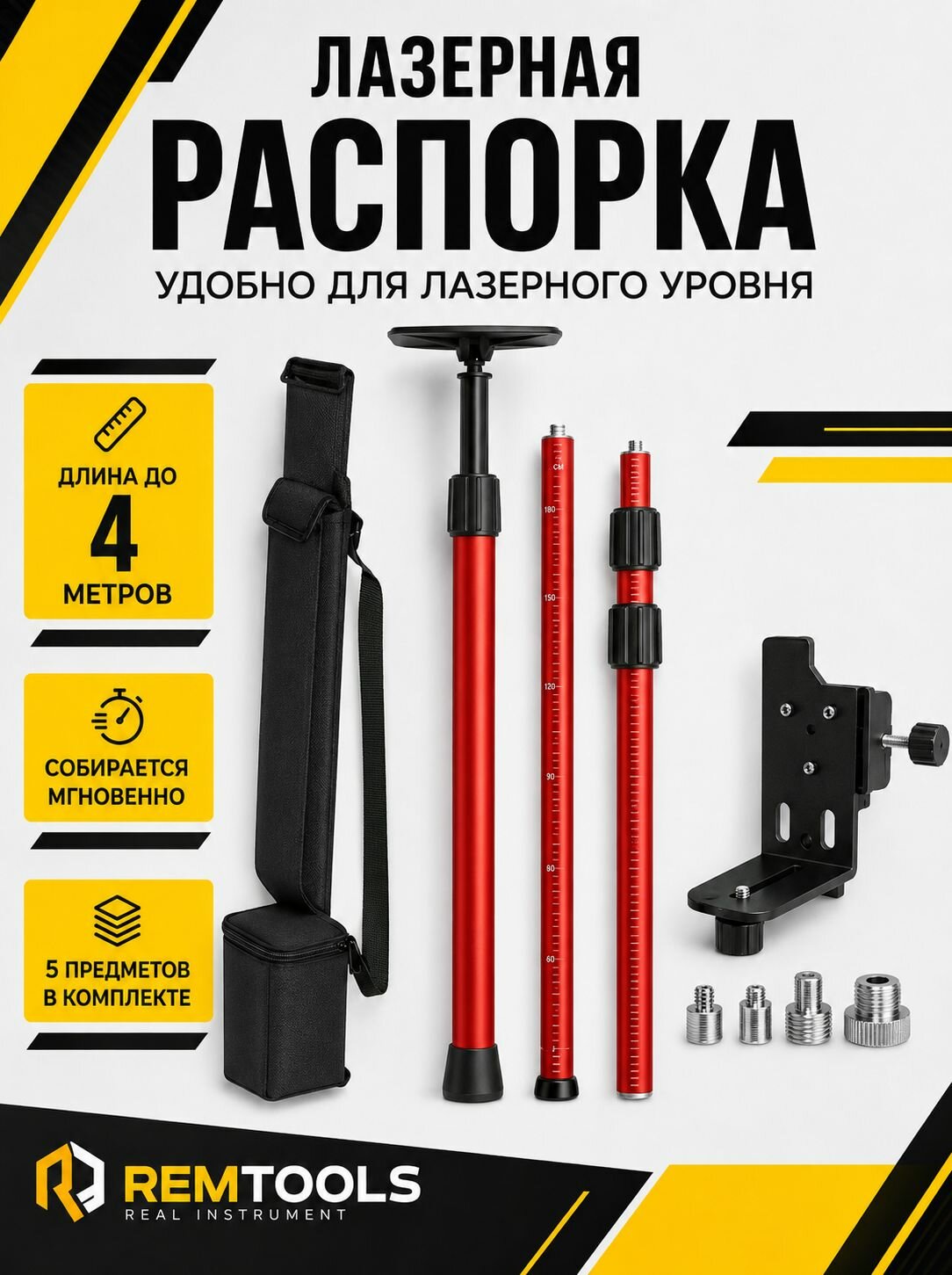 Распорная телескопическая штанга для лазерного уровня до 4,5 м высотой со штативом, Remtools