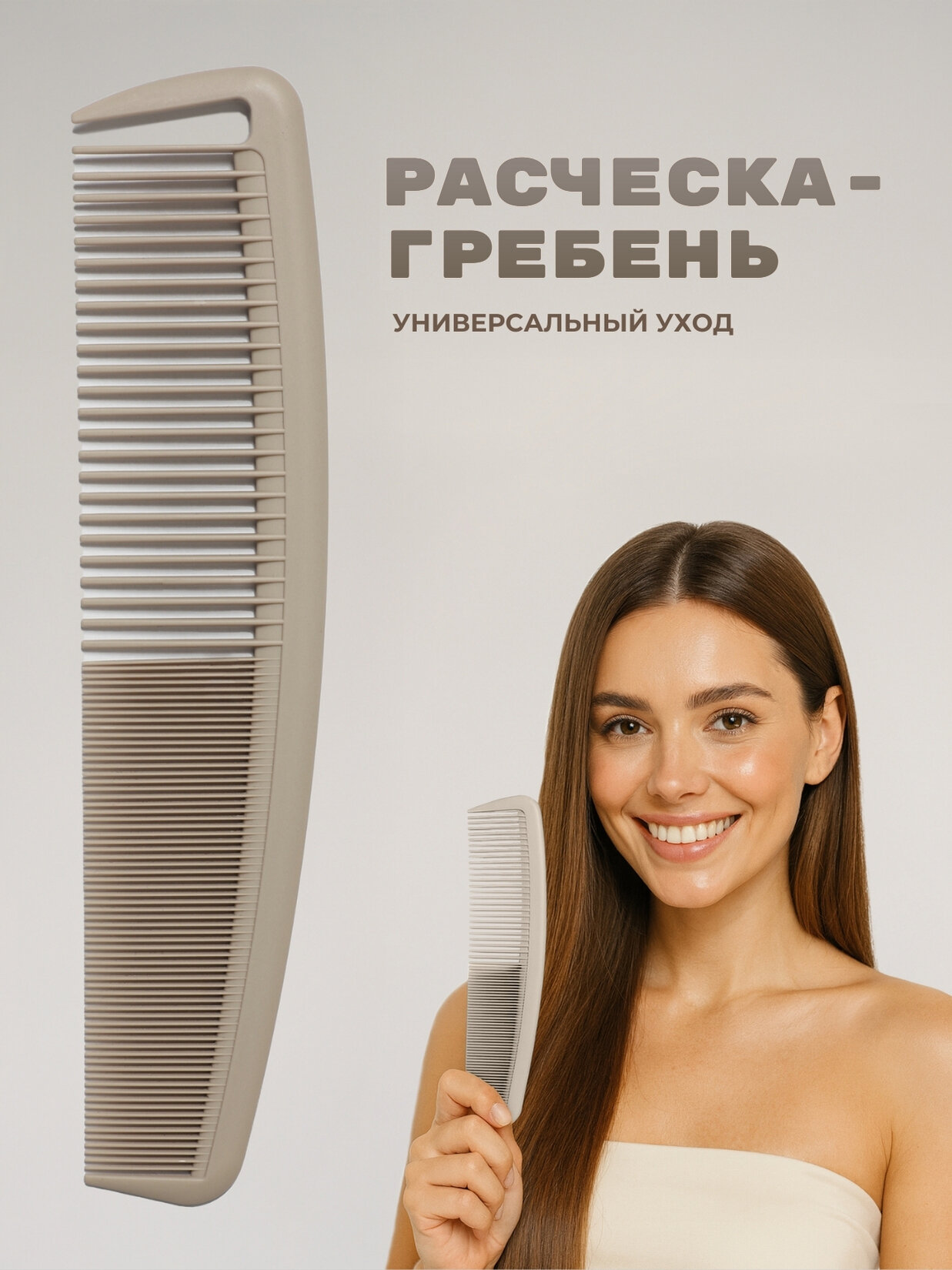 Расческа для волос - гребень