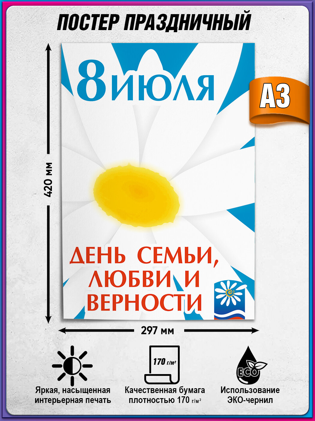 Плакат, постер на День семьи, любви и верности, 8 июля / А-3 (30x42 см.)
