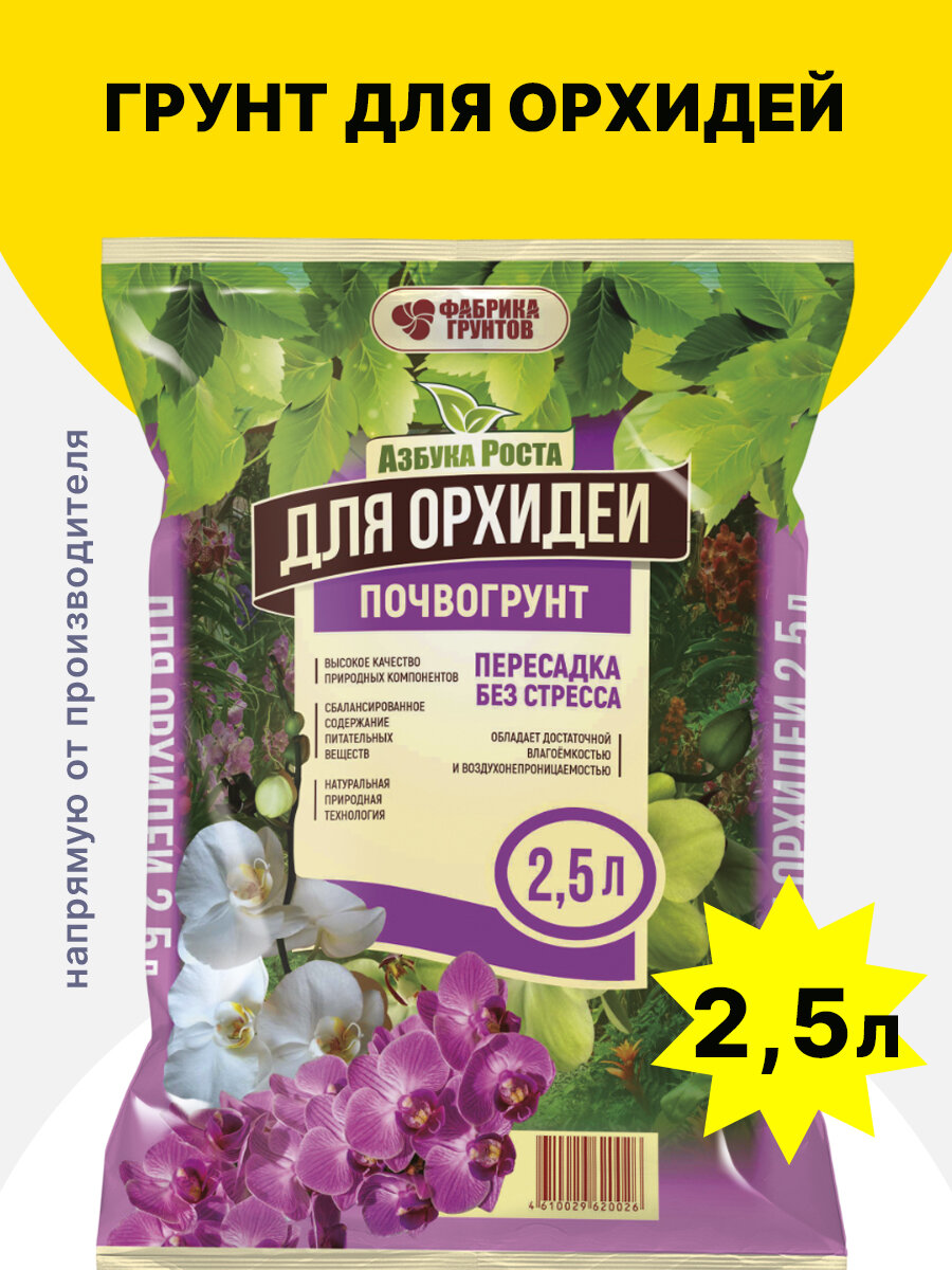 Грунт для орхидей 2,5 л, субстрат для орхидей почва для орхидей