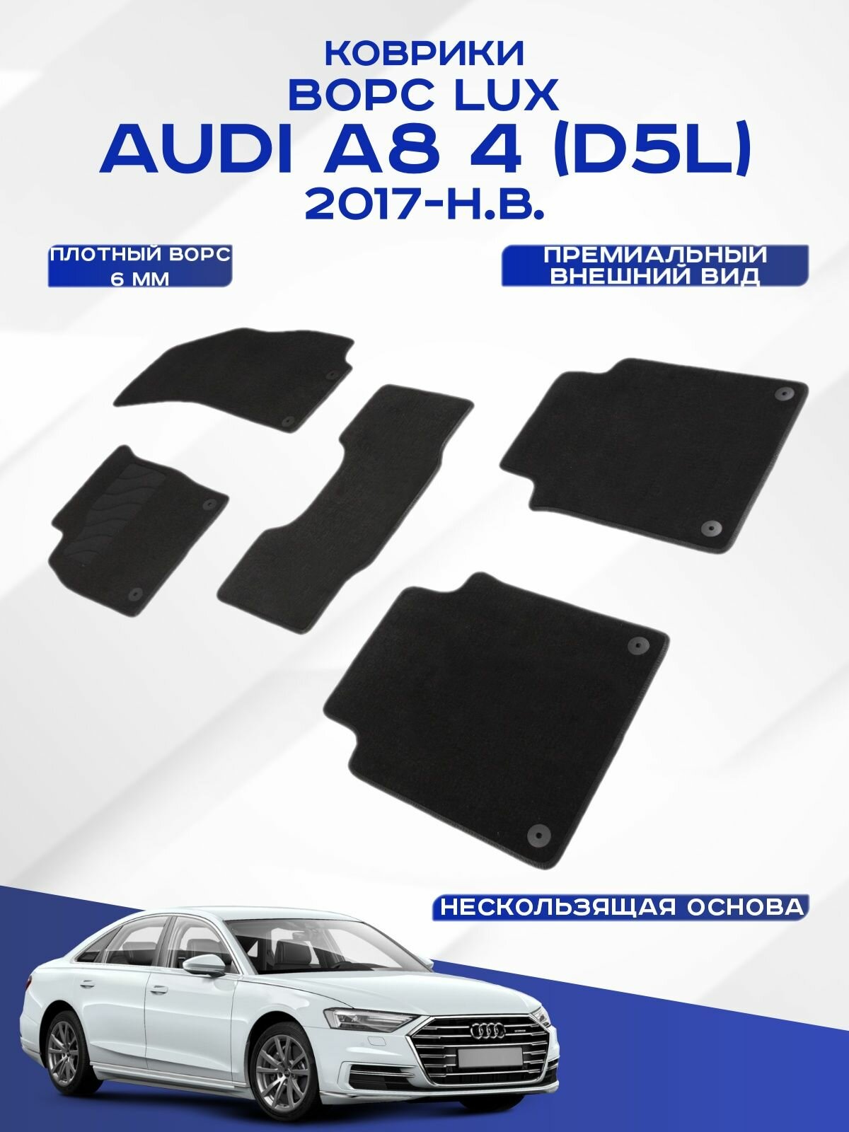 Ворсовые коврики LUX Audi A8 D5 Long / Ауди А8 Д5 дл. база 2017-н. в. черные Seintex 90024