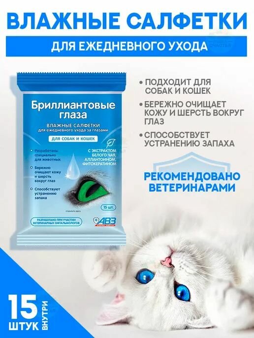 АВЗ Влажные салфетки для собак и кошек Бриллиантовые глаза, 15 шт