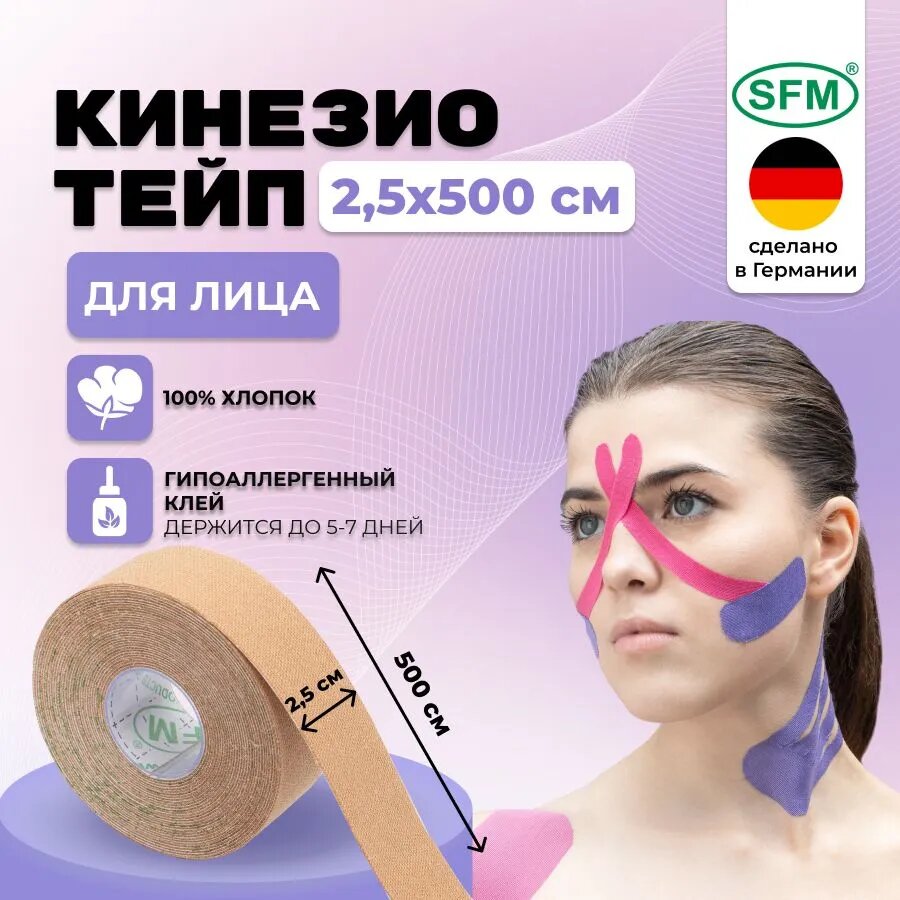 Кинезио тейп для лица и тела, пластырь фиксирующий,2.5х500см, ц. бежевый(1шт).