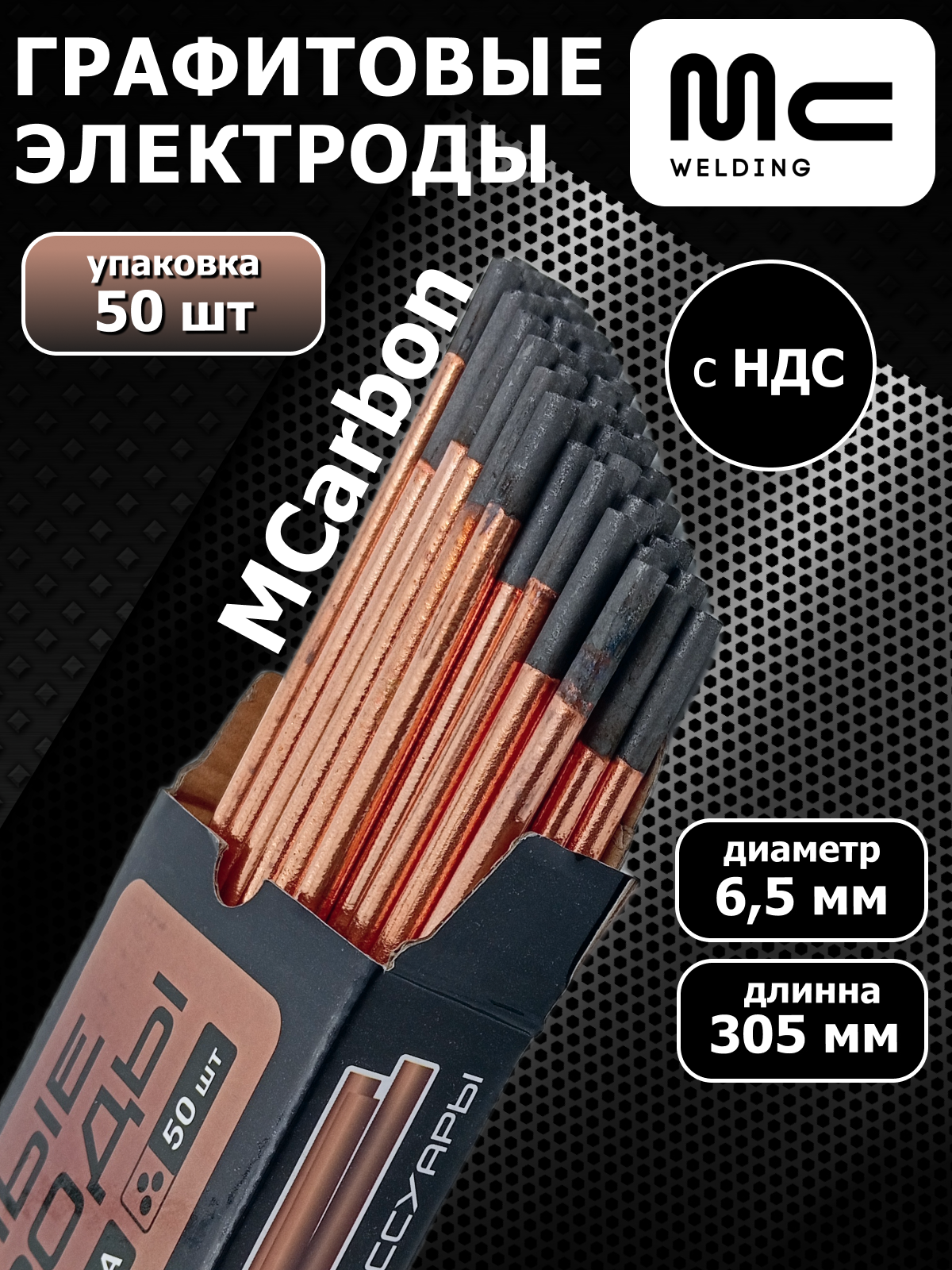 Угольные электроды MCarbon MC WELDING, графитовые, AC/DC, 6,5 мм x 305 мм
