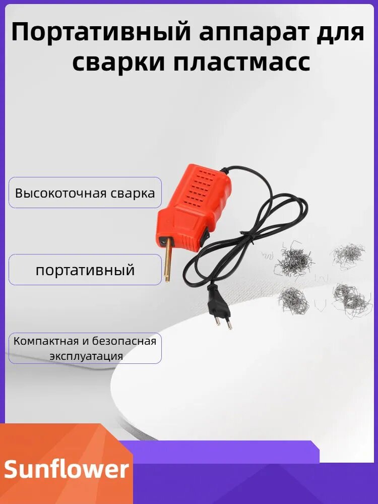 Портативный пластиковый горячий степлер-ремкомплект со скобами для сварки.