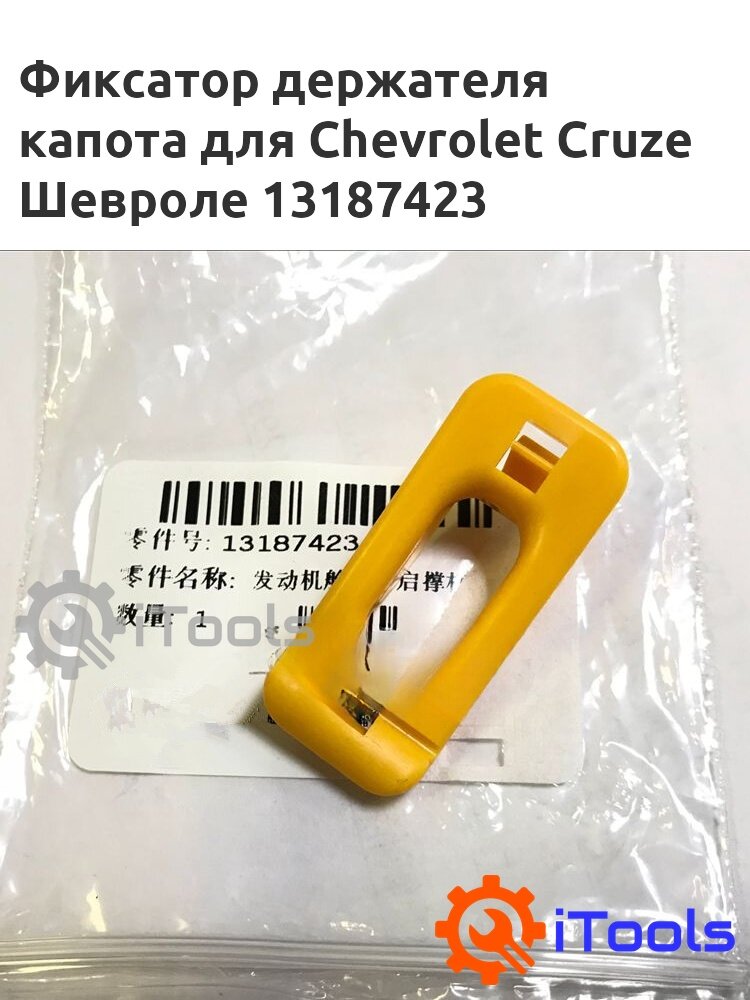 Фиксатор держателя капота для Chevrolet Cruze Шевроле 13187423