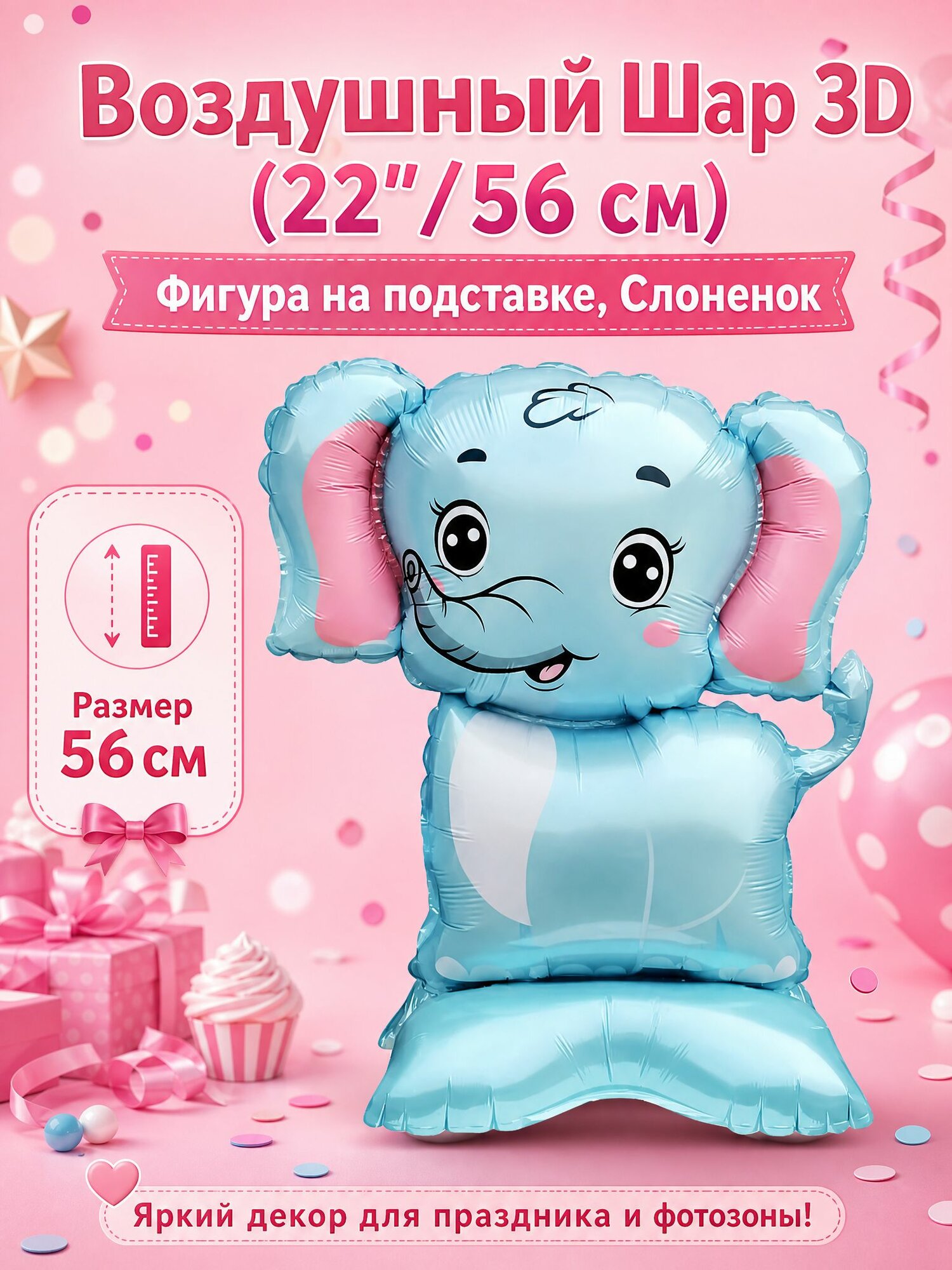 Воздушный Шар 3D (22'/56 см) Фигура на подставке, Слоненок
