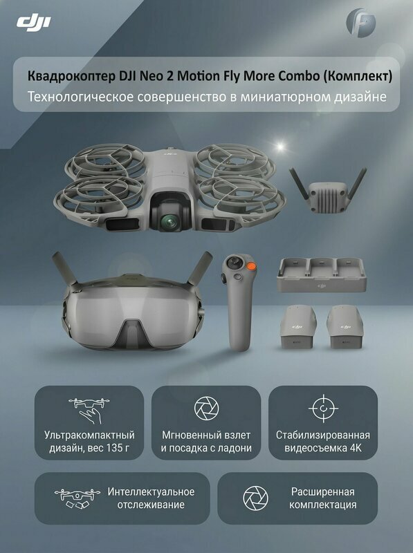 Квадрокоптер DJI Neo Motion Fly More Combo (3 батареи), 4K, взлет с ладони, ИИ-трекинг, Goggles N3, RC Motion 3, 135гр