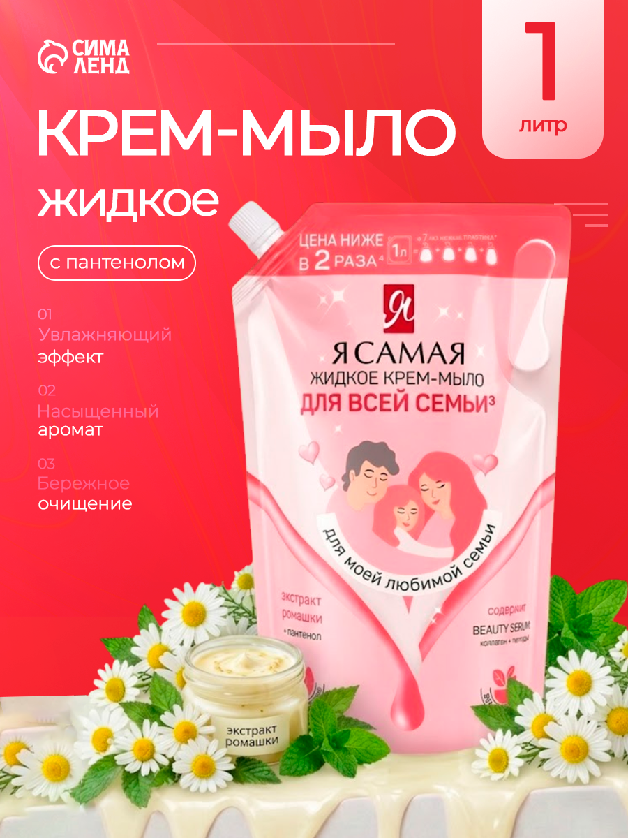 Жидкое крем-мыло «Я самая» для всей семьи, с экстрактом ромашки и пантенолом, 1 л