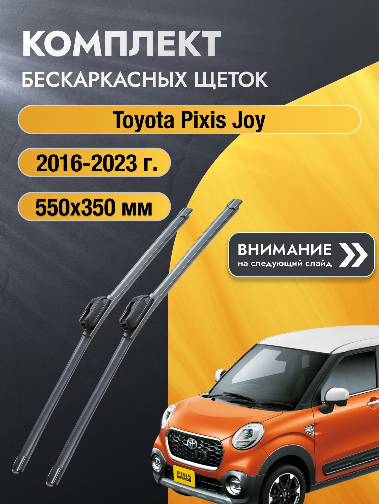 Дворники бескаркасные на Toyota Pixis Joy 2016-2023, Комплект щёток 550x350мм (SW2022+SW2014). Тойота Пиксис Джой