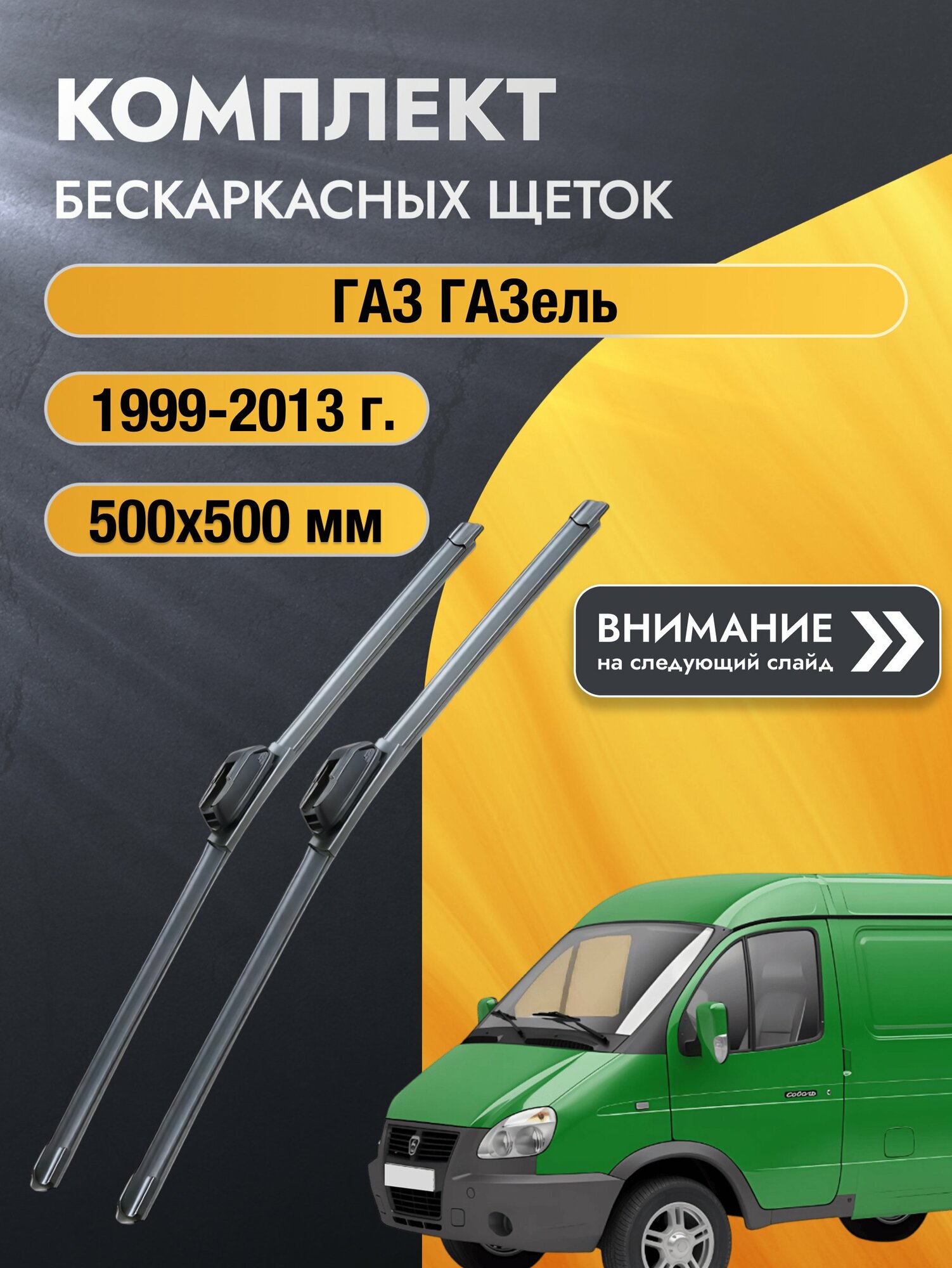 Дворники автомобильные бескаркасные на ГАЗ ГАЗель 1999-2013, Комплект щёток 500x500мм (SW2020+SW2020).