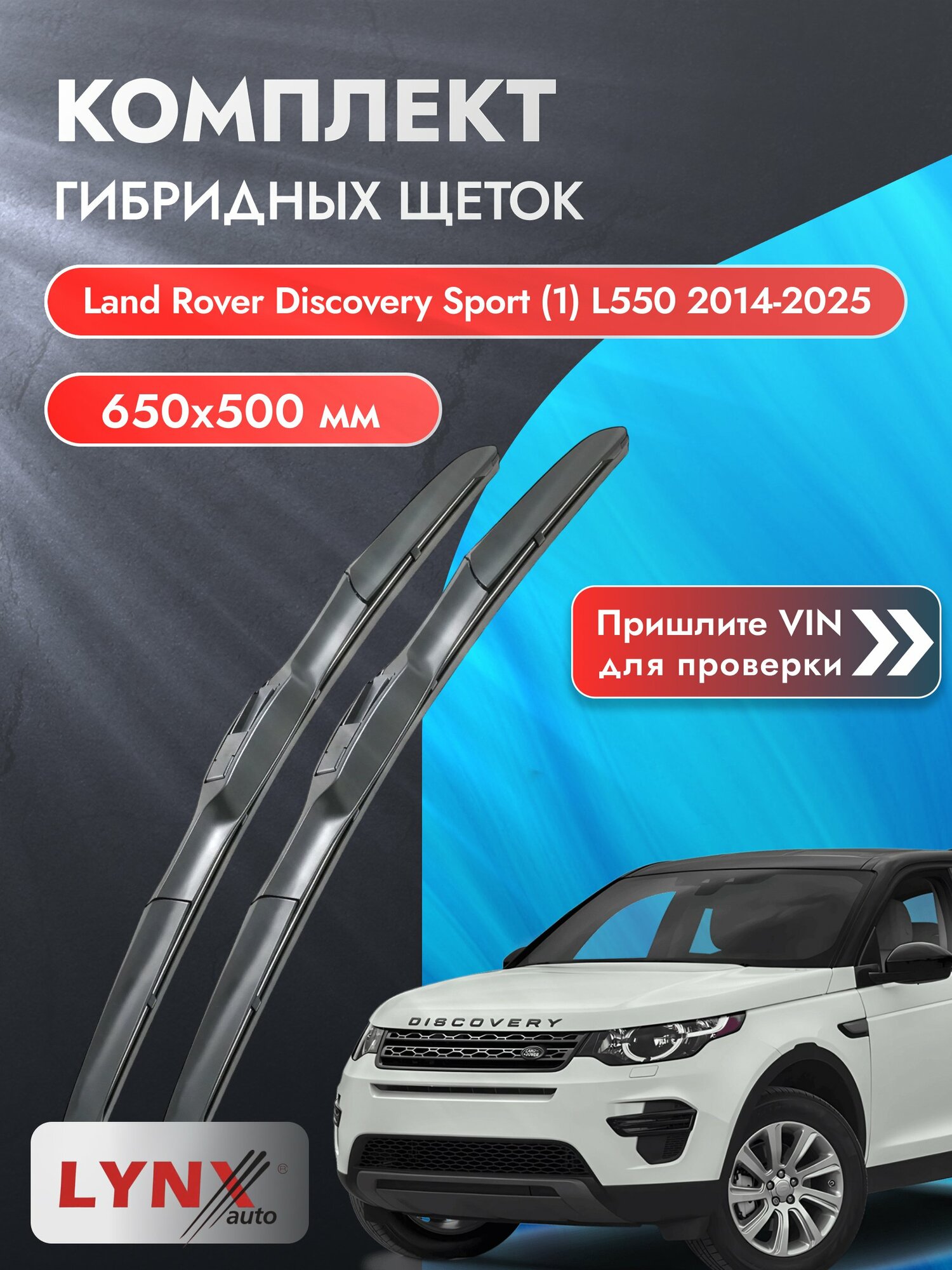 Дворники гибридные на Land Rover Discovery Sport (1) L550 2014-2025, Комплект щёток 650x500мм (LХ650+LХ500). Ленд Ровер