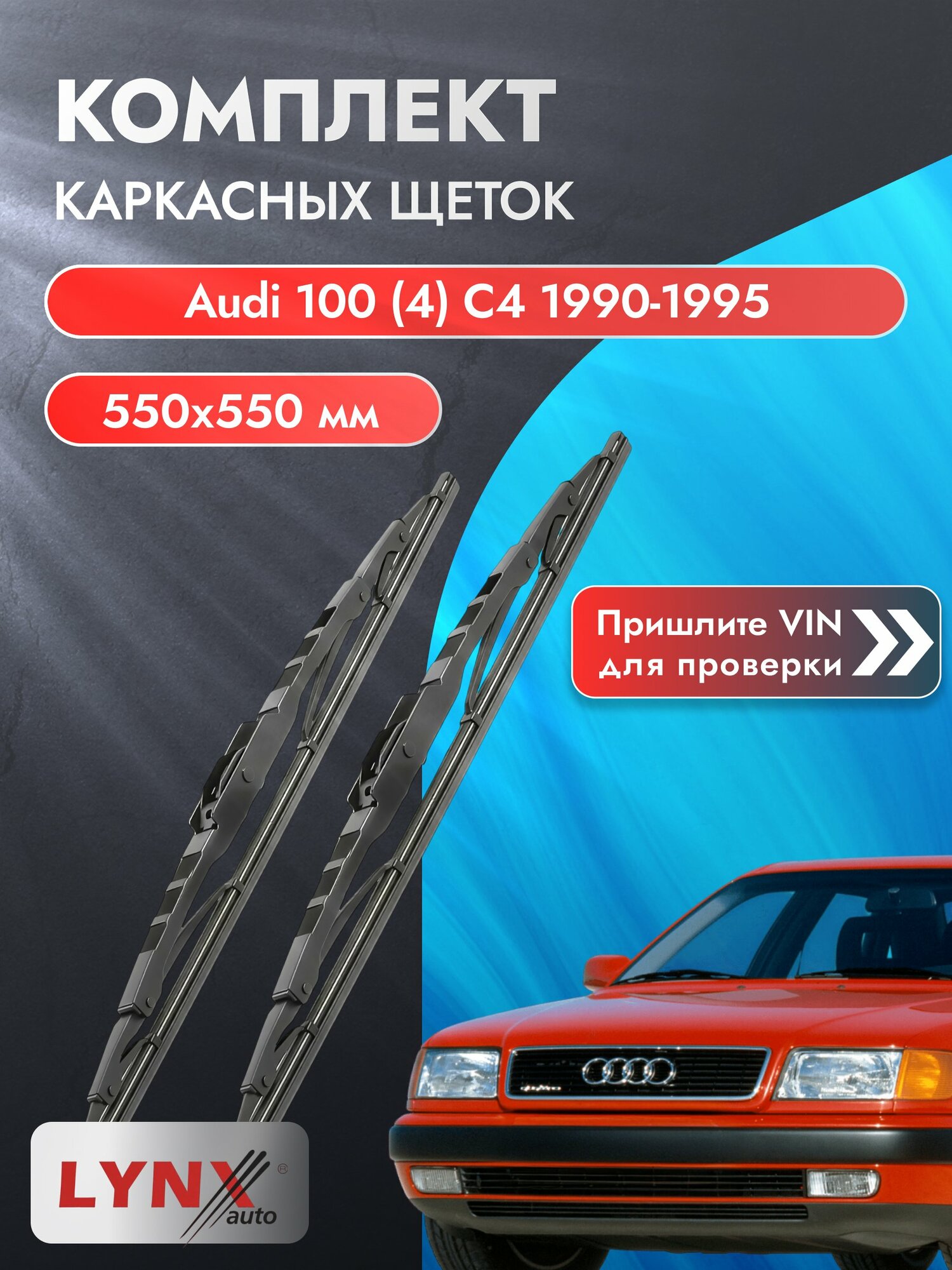 Дворники автомобильные каркасные на Audi 100 (4) С4 1990-1995, Комплект щёток 550x550мм (550L+550L). Ауди