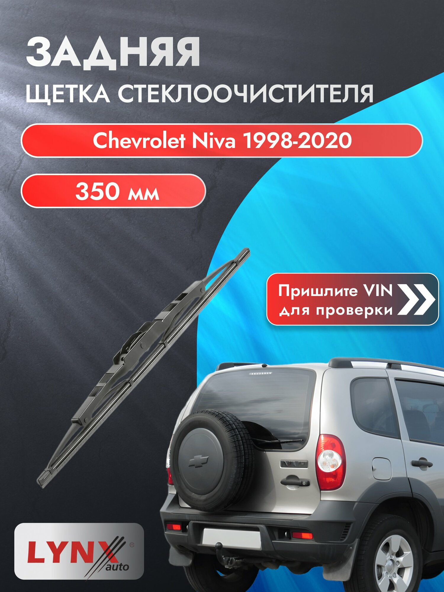 Задний дворник на Chevrolet Niva 1998-2020, щётка стеклоочистителя 350мм (350L), Шевроле Нива 2123 21236