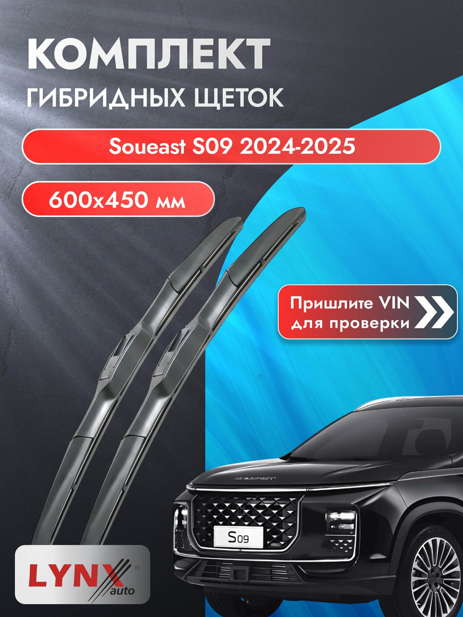 Дворники автомобильные гибридные на Soueast S09 2024-2025, Комплект щёток 600x450мм (LХ600+LХ450). Соуист 09