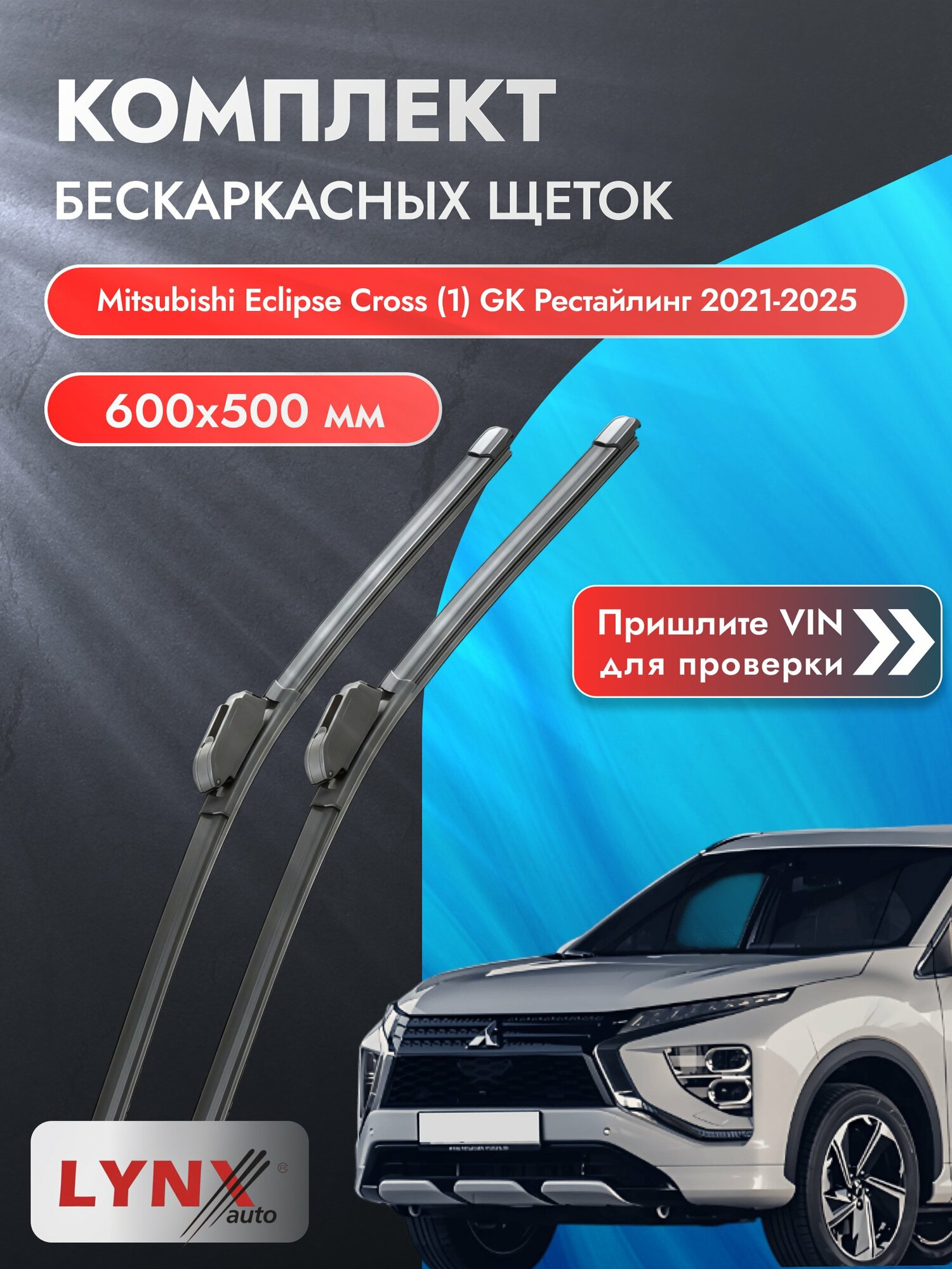 Дворники бескаркасные на Mitsubishi Eclipse Cross (1) GK Рестайлинг 2021-2025, Комплект 600x500мм (ХF600+ХF500). Мицубис