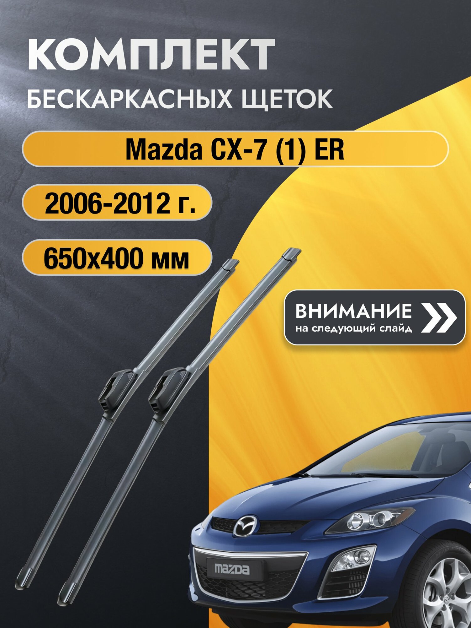 Дворники бескаркасные на Mazda CX-7 (1) ER 2006-2012, Комплект щёток 650x400мм (SW2026+SW2016). Мазда СХ-7