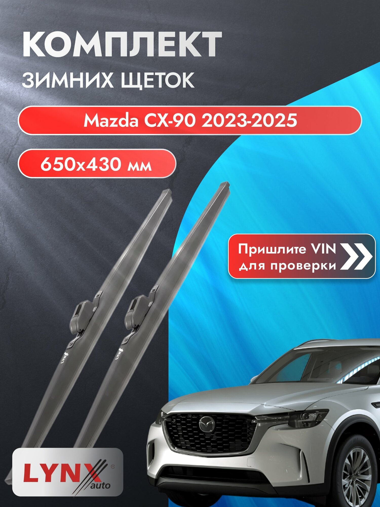 Дворники автомобильные зимние на Mazda CX-90 2023-2025, Комплект щёток 650x430мм (LW650+LW430). Мазда СХ-90
