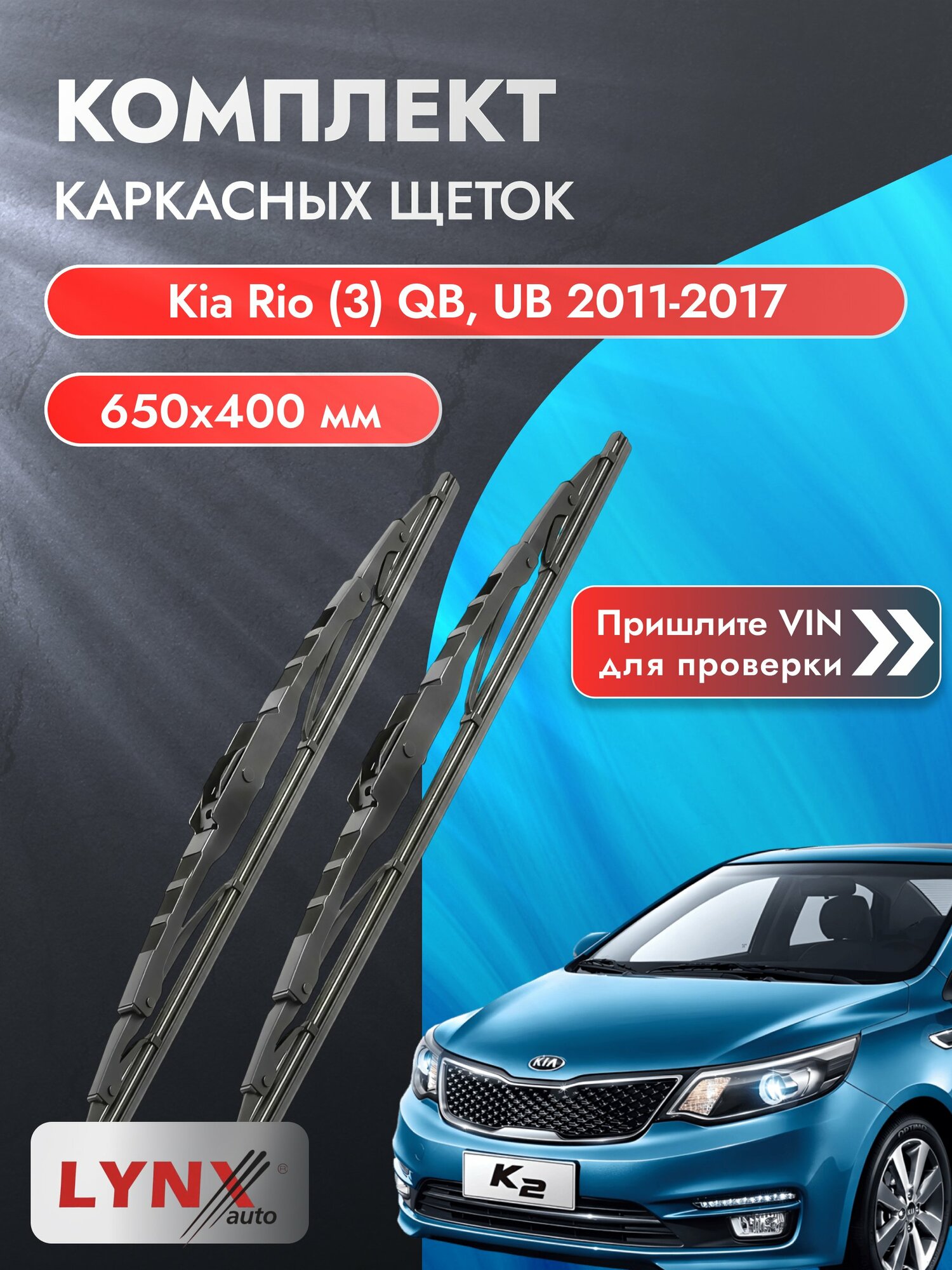 Дворники автомобильные каркасные на Kia Rio (3) QB, UB 2011-2017, Комплект щёток 650x400мм (650L+400L). Киа Рио