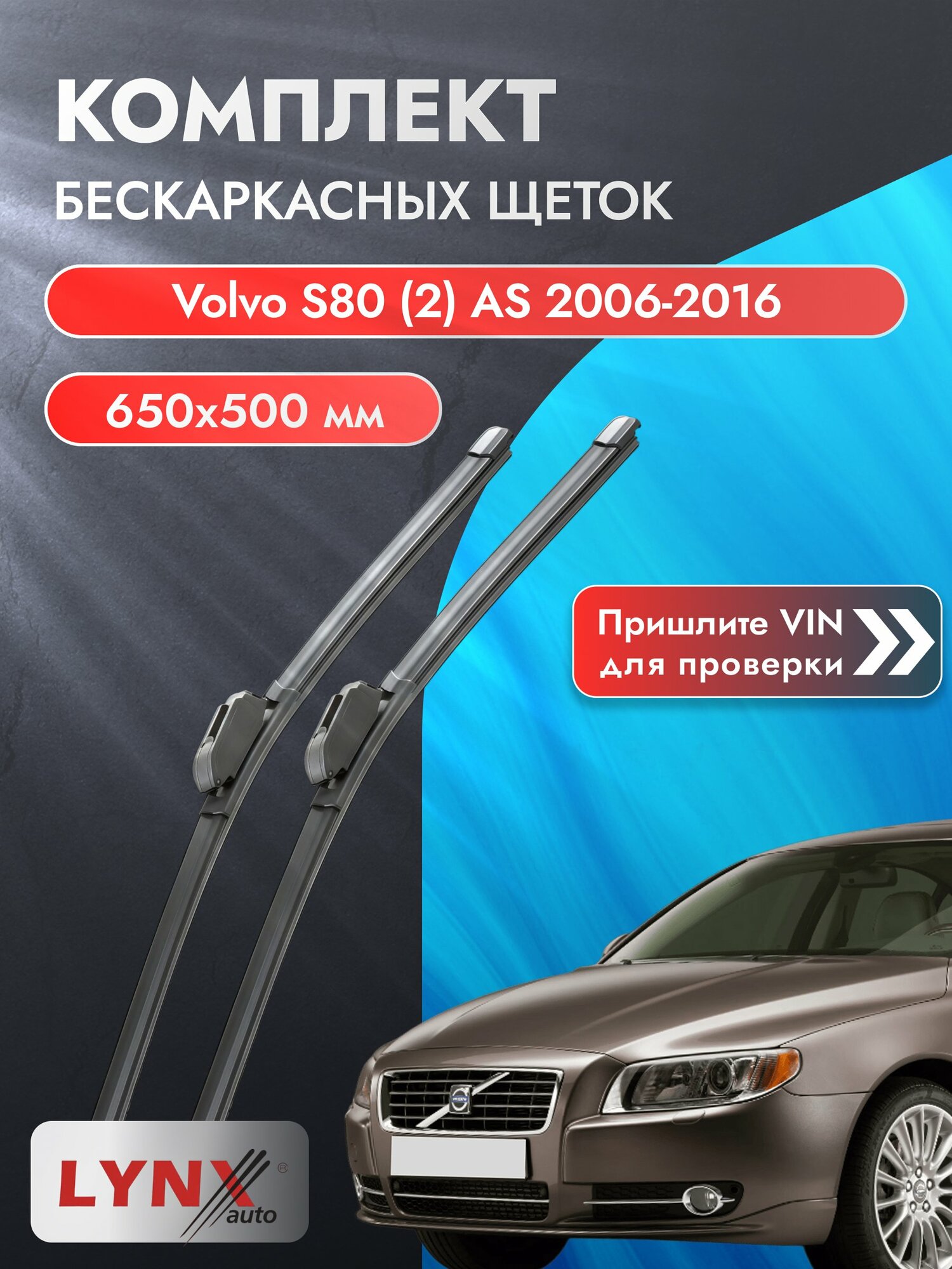 Дворники автомобильные бескаркасные на Volvo S80 (2) AS 2006-2016, Комплект щёток 650x500мм (ХF6550Р). Вольво С80