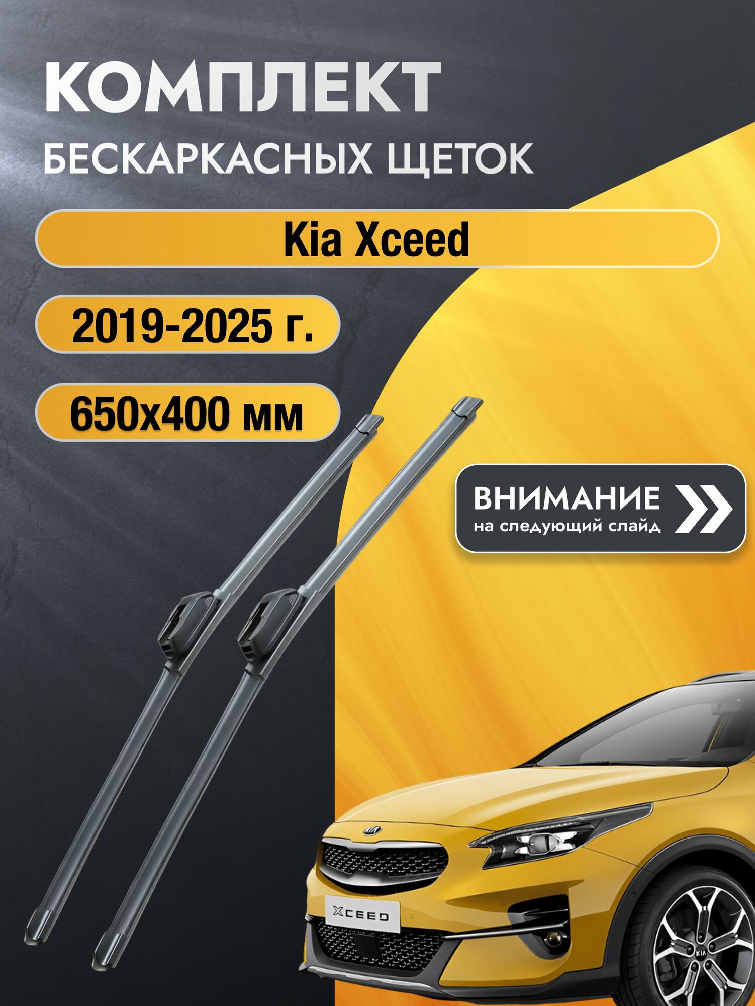 Дворники автомобильные бескаркасные на Kia Xceed 2019-2025, Комплект щёток 650x400мм (SW2026+SW2016). Киа Иксид