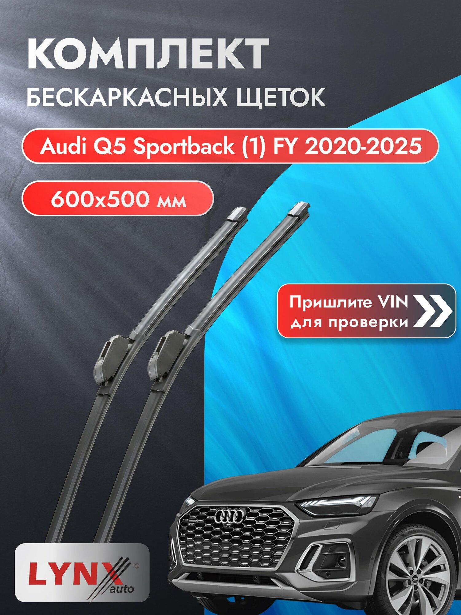 Дворники бескаркасные на Audi Q5 Sportback (1) FY 2020-2025, Комплект щёток 600x500мм (ХF600+ХF500). Ауди Ку5 Спортбэк