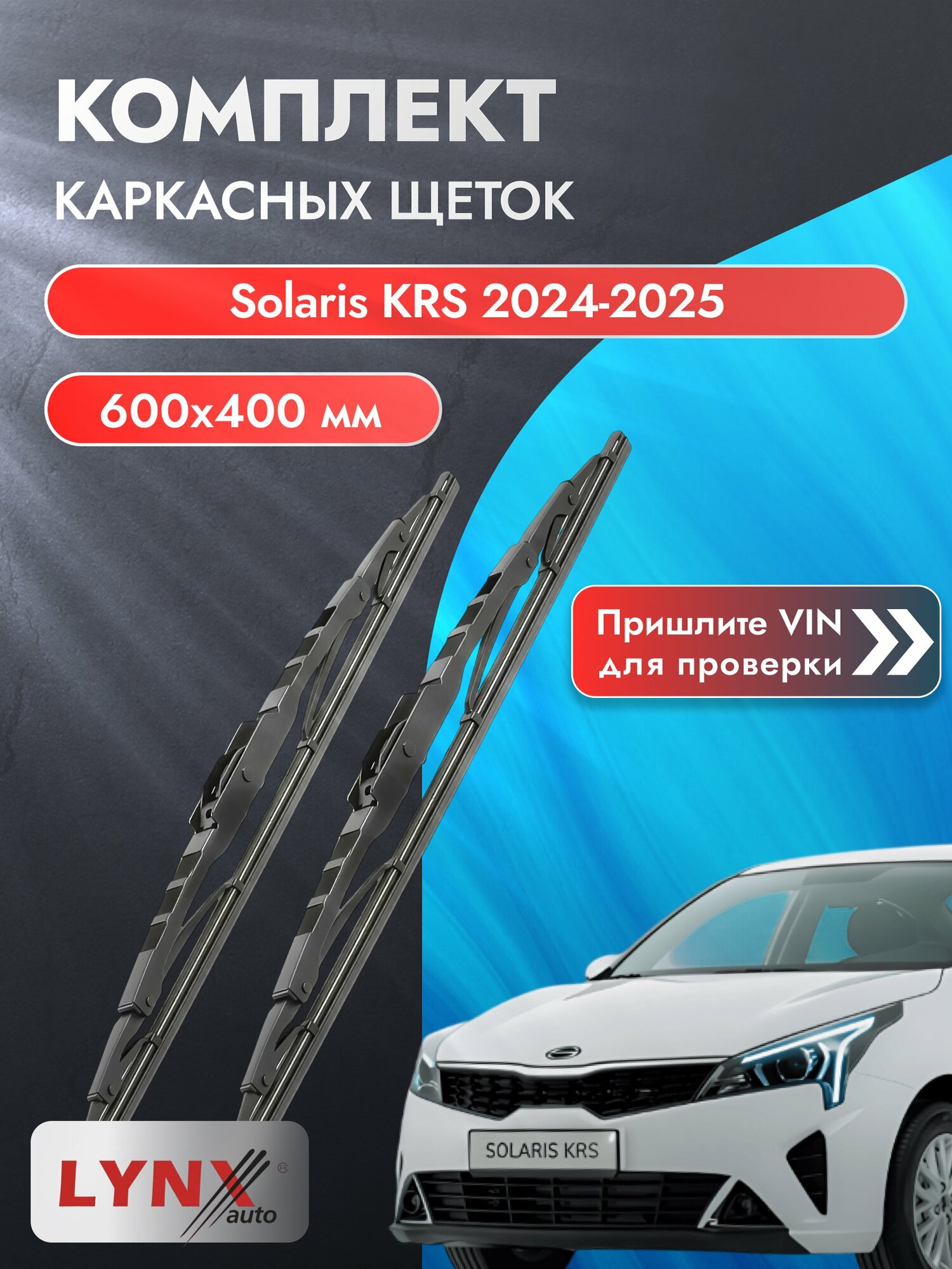 Дворники автомобильные каркасные на Solaris KRS 2024-2025, Комплект щёток 600x400мм (600L+400L). Солярис КРС